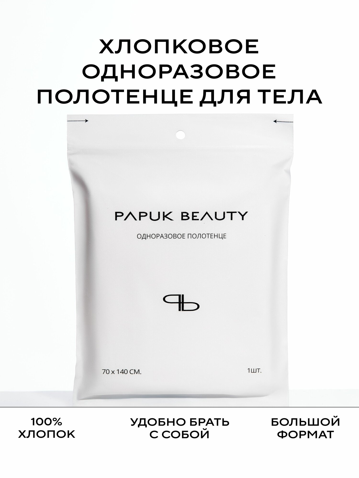 Одноразовое банное полотенце PAPUK BEAUTY хлопковое 70140 см, большое полотенце для тела, душа, бани и сауны 70x140 см для сауны для душа