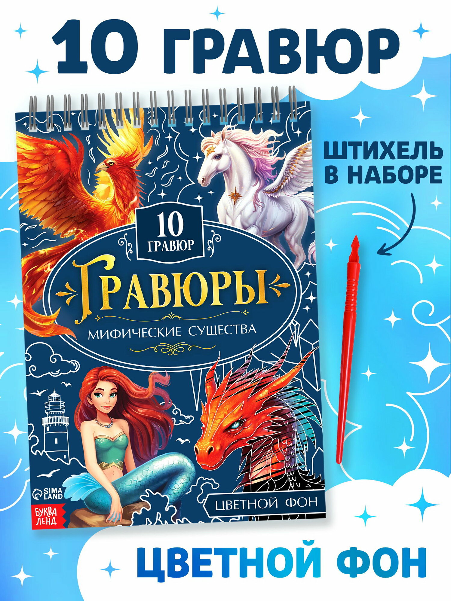 Гравюры "Творческая книга. Мифические существа", 14 стр, штихель, цветной фон