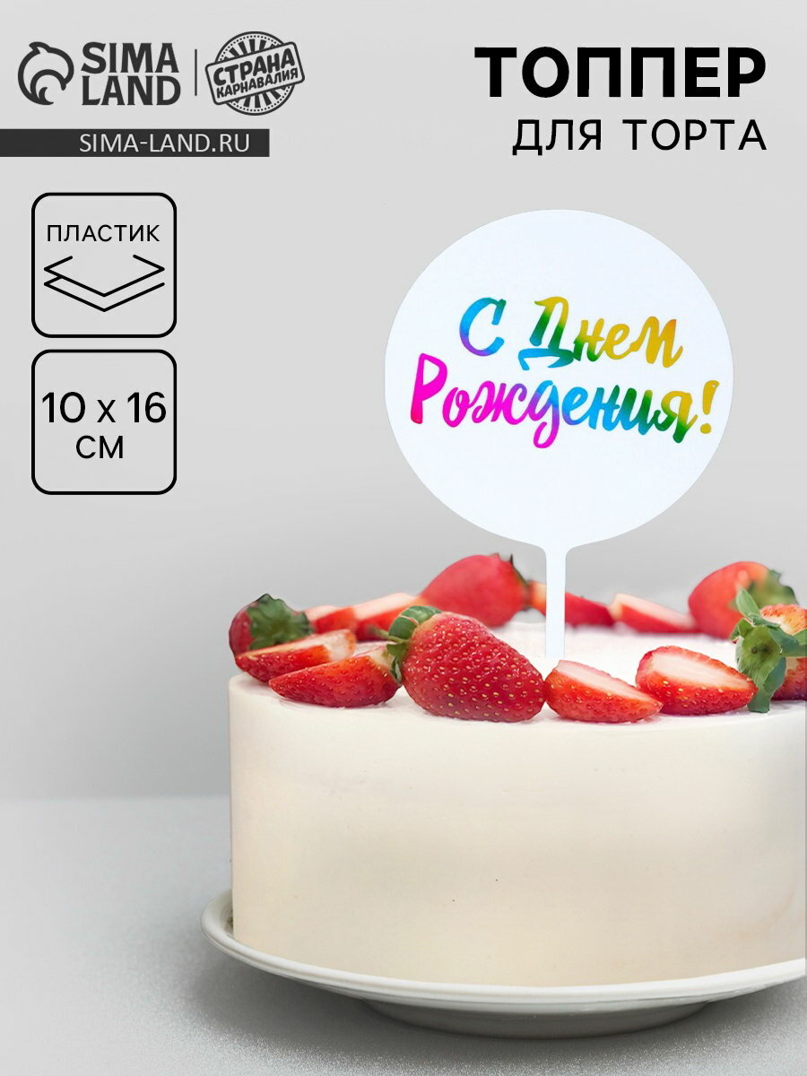 Топпер для торта "С днём рождения!", тематика праздника: день рождения