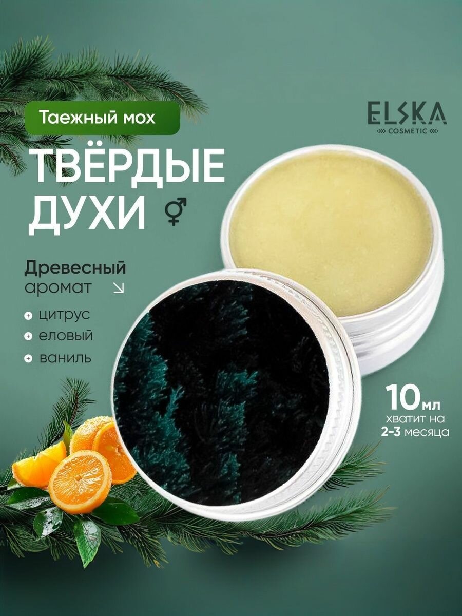 Твёрдые сухие духи "Таёжный мох" аромат для мужчин и женщин твердые духи сухие духи парфюм твердый аромат унисекс