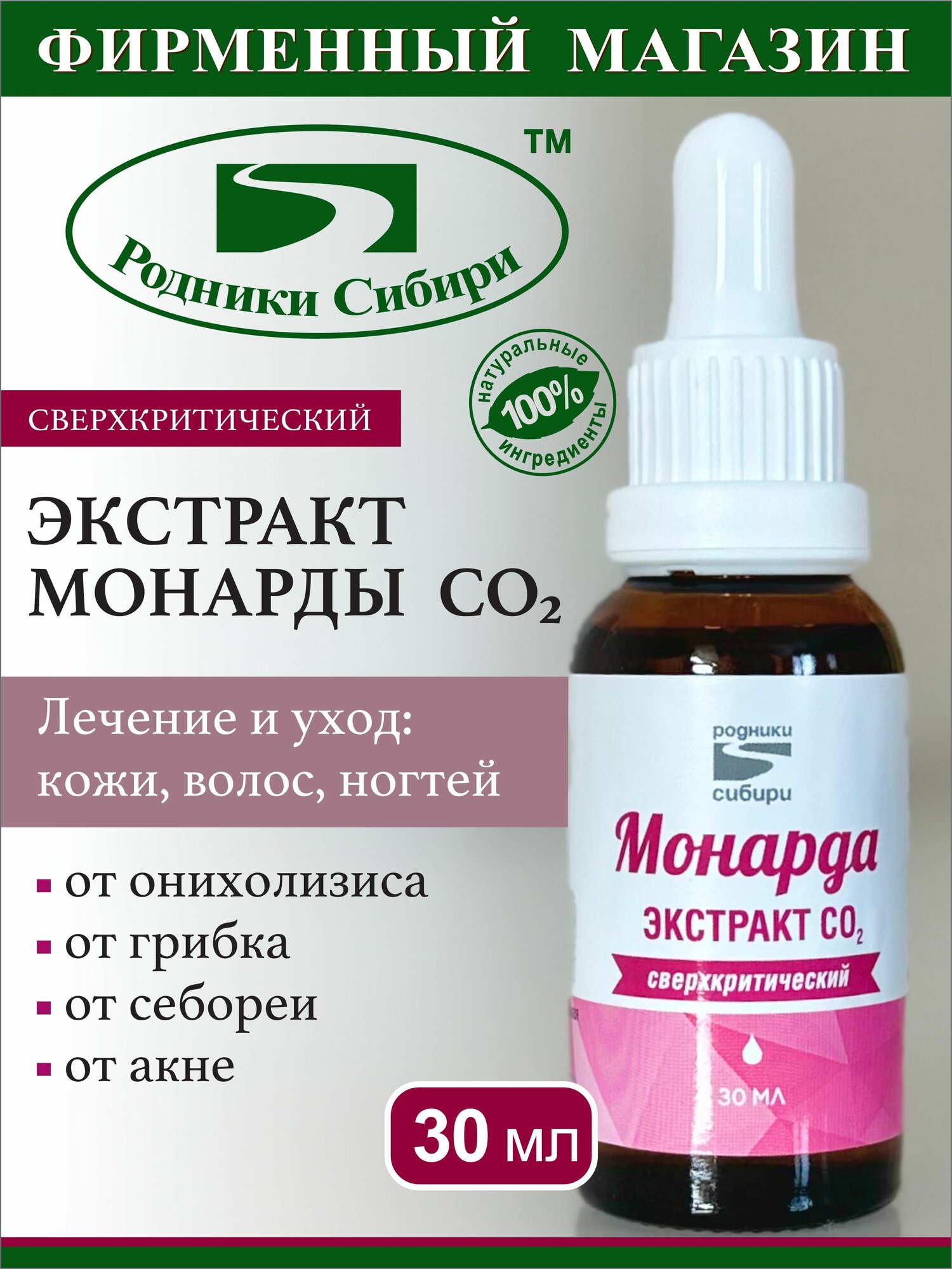 Экстракт монарды СО2, 30 мл Родники Сибири