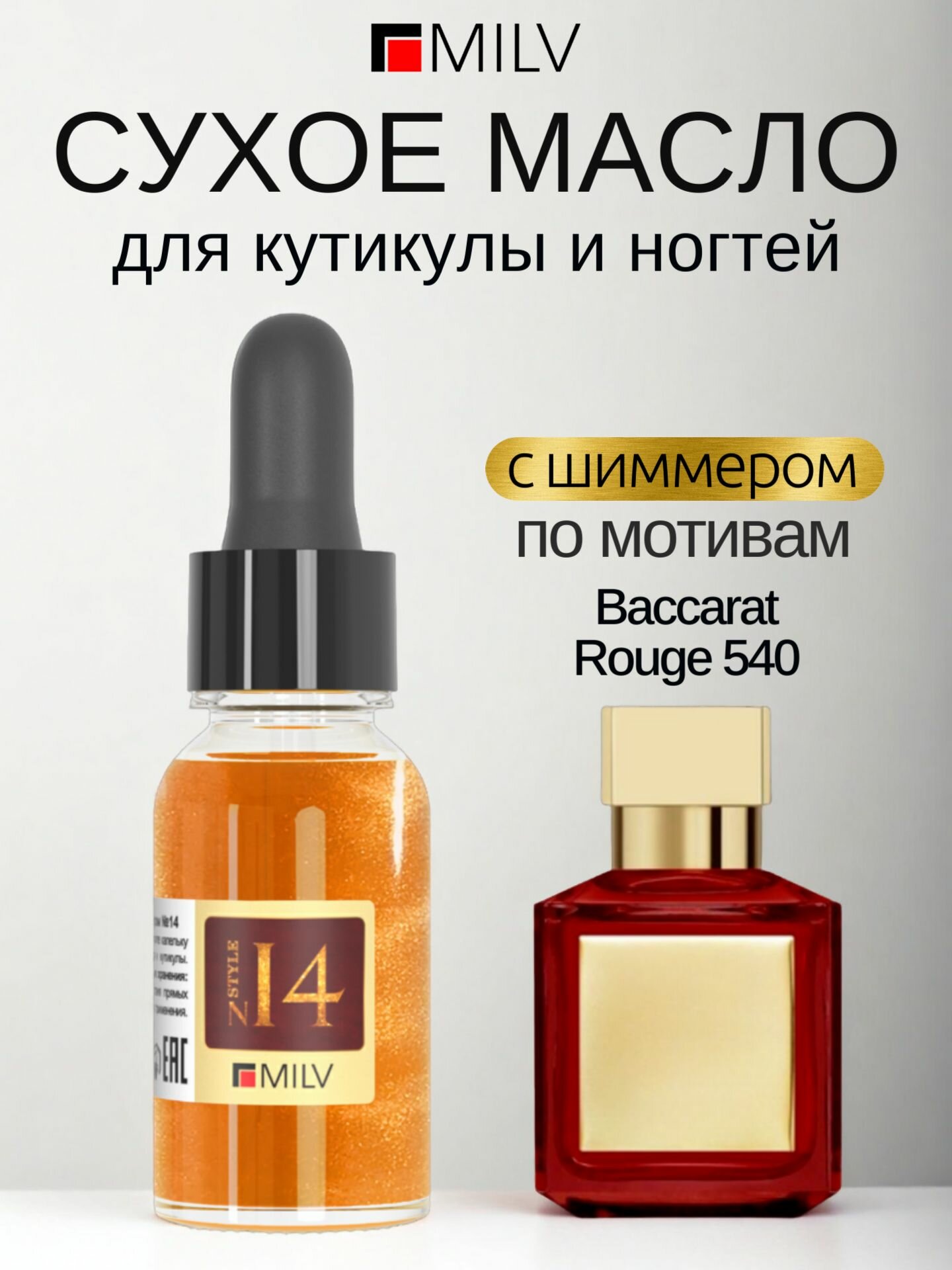 MILV Сухое парфюмированное масло для ногтей с шиммером №14. 15 мл