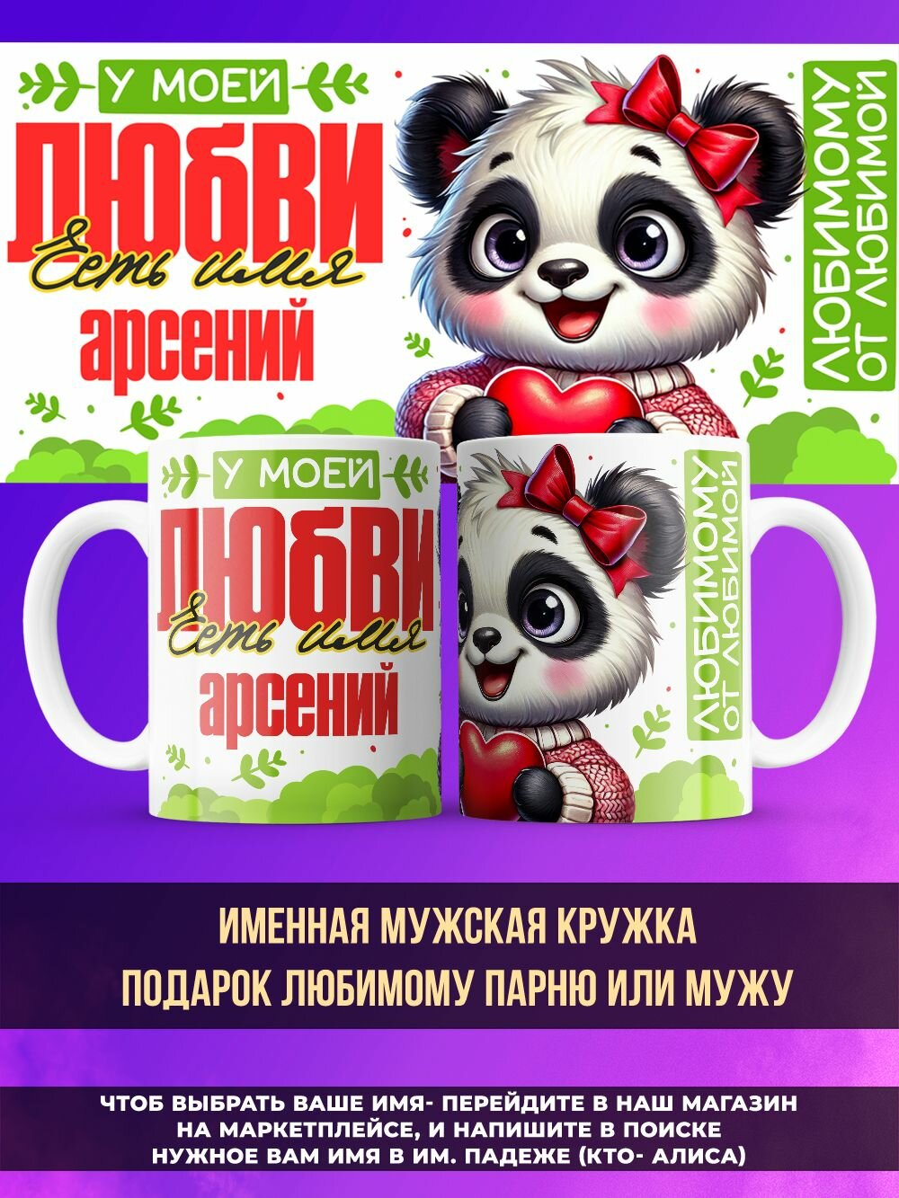 Прикольная именная кружка мужу с именем Арсений
