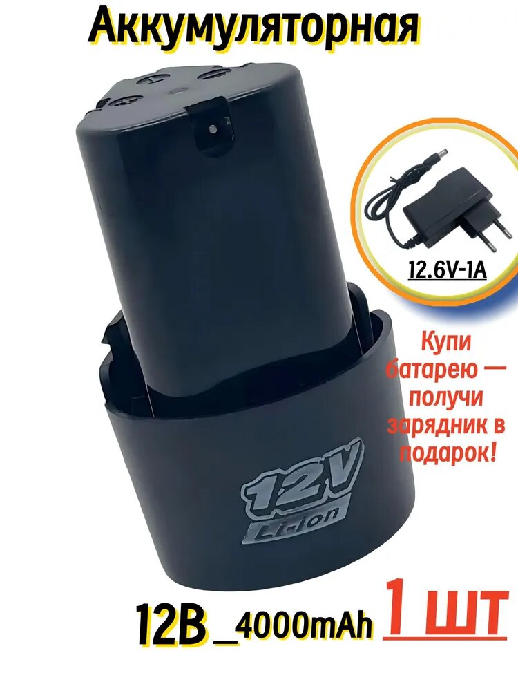 Аккумулятор 12V универсальный для шуруповерта дрели гайковерта 4000мАч+ Зарядное устройство в подарок