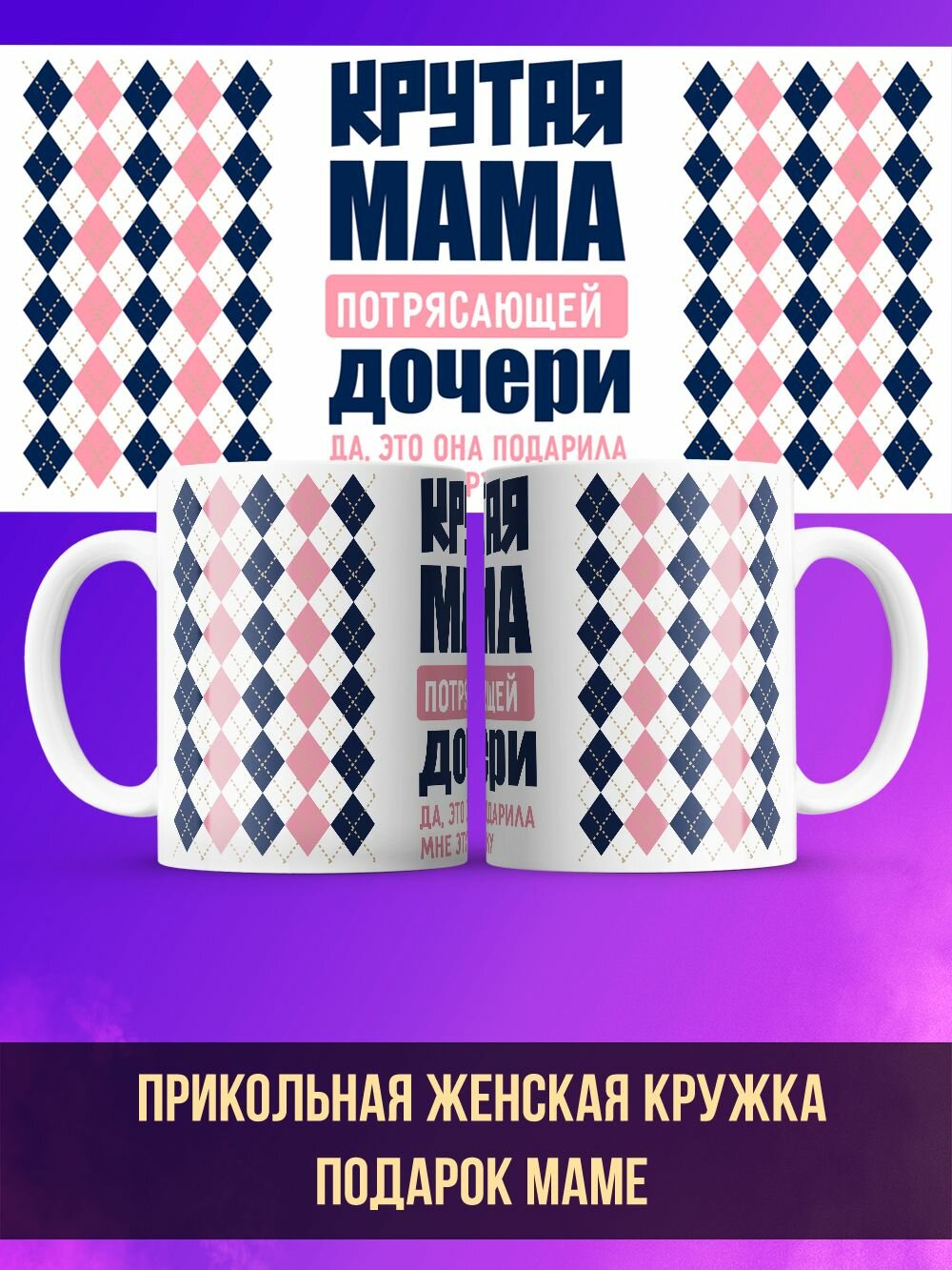 Кружка маме "Крутая мама потрясающей дочери"