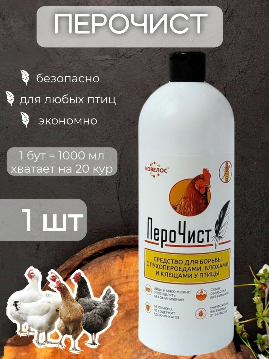Средство ПероЧист от паразитов у Птиц (Куриц, Уток, Гусей и Индюков) против пухоедов, блох и клещей (1000 мл)