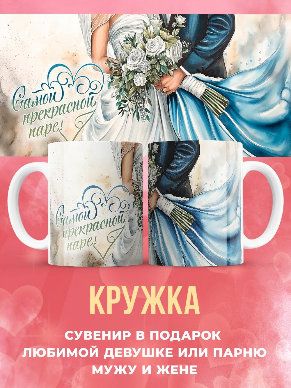 Кружка для любимых "Самой прекрасной паре"