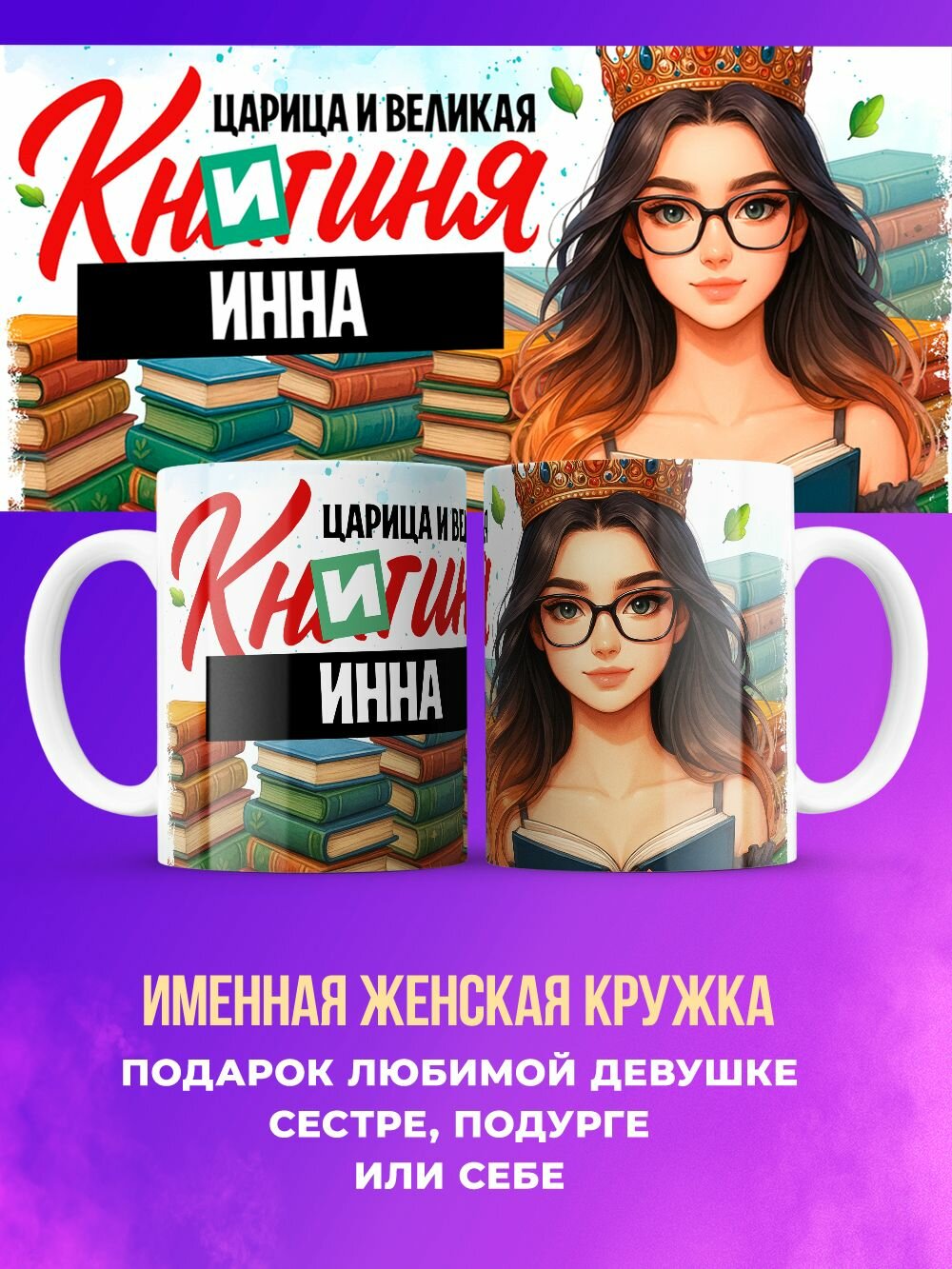 Кружка прикольная именная книгиня Инна