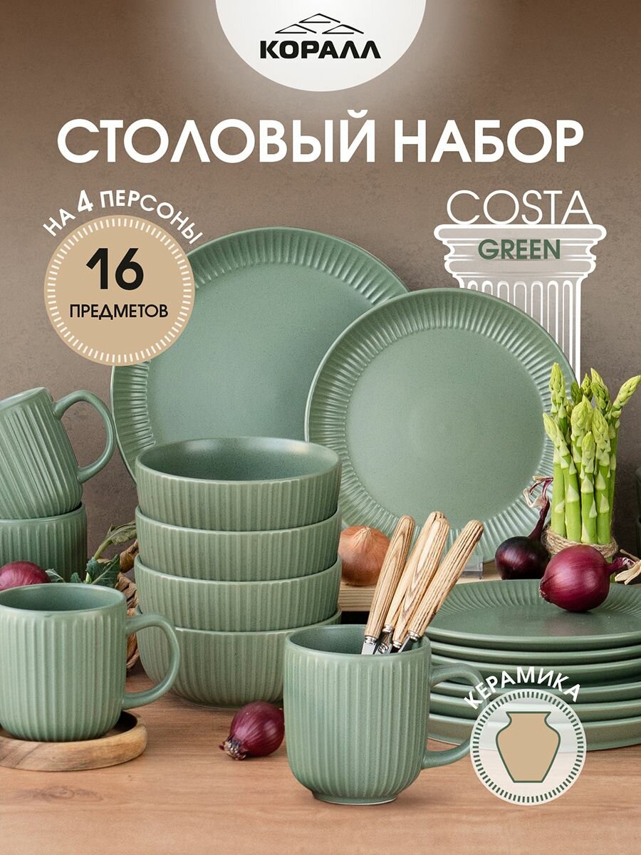 Набор посуды на 4 персоны 16 предметов "Costa green" керамика. Столовый сервиз обеденный c кружками и салатниками