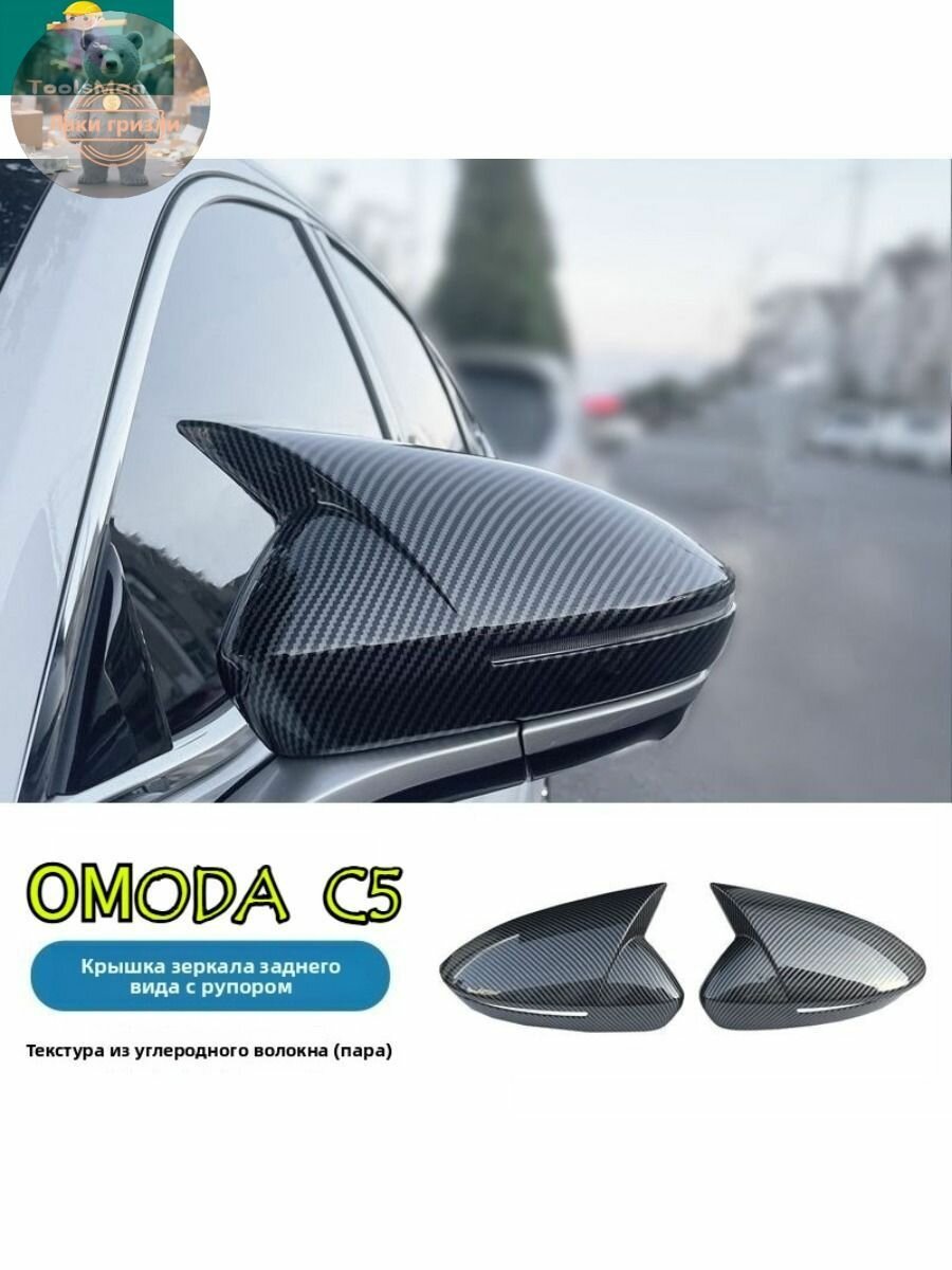 Зеркало заднего вида Комплект, арт. OMODA