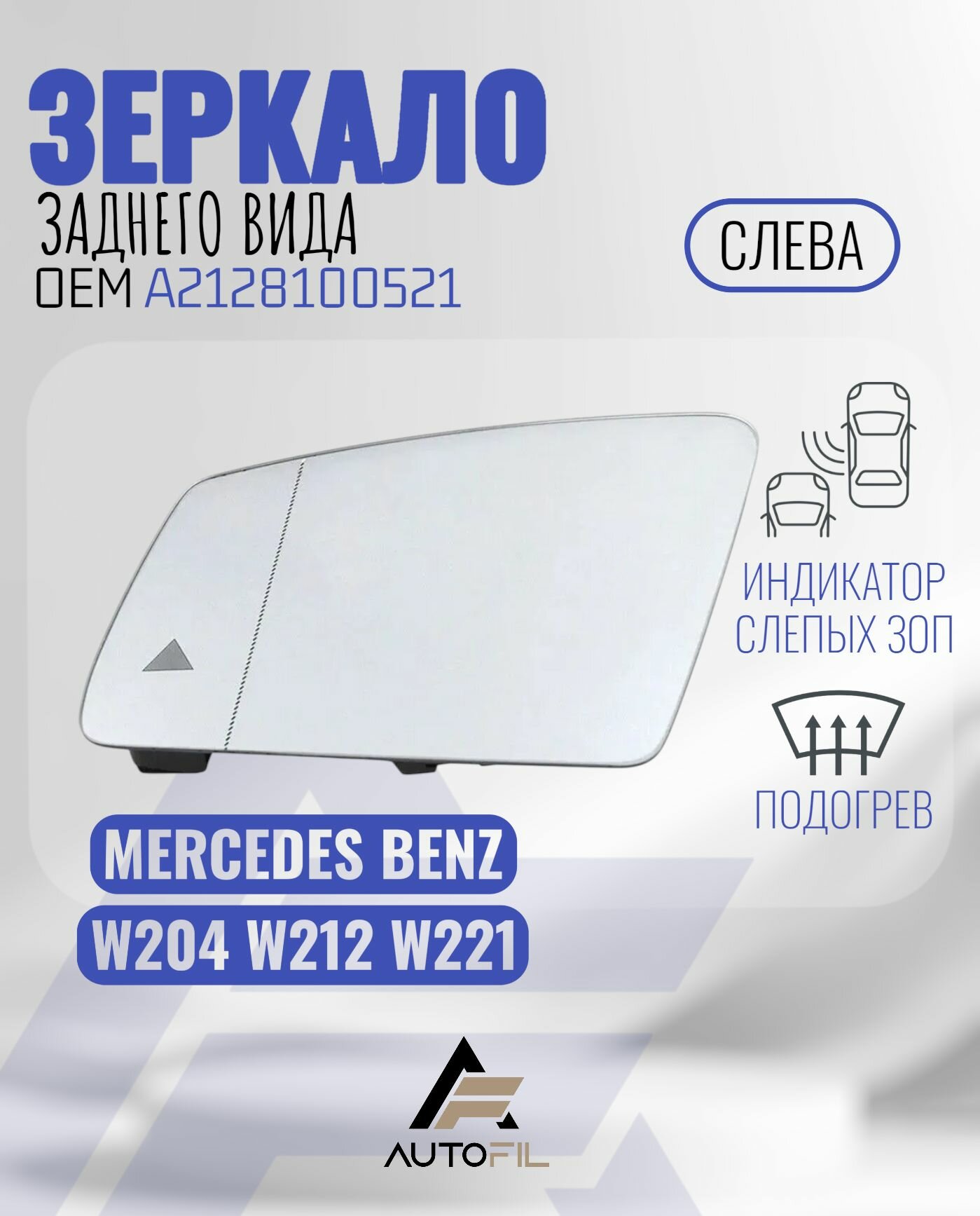 Боковое зеркало заднего вида Mercedes W204 W212 W221 левое (функция слепых зон)