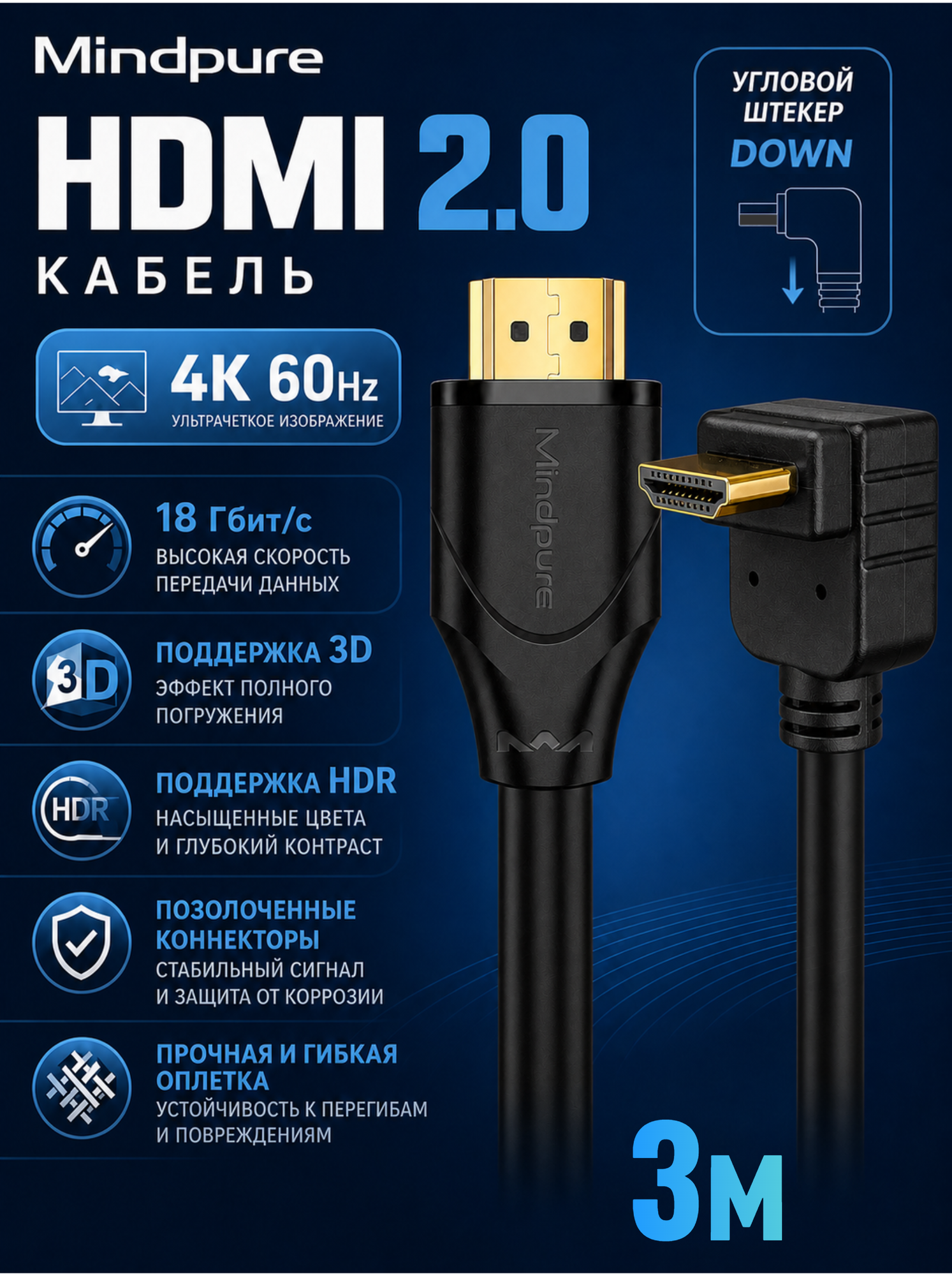 Кабель HDMI (M) Male L образный ( угловой ) DOWN - HDMI (M) Male 2.0v 4k/60Hz Mindpure HD008 3м