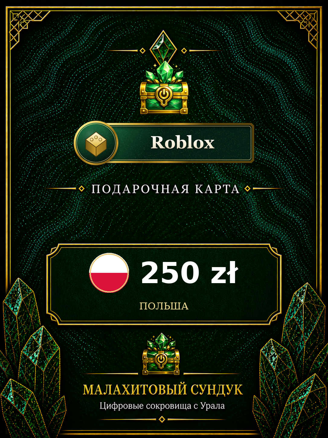 Подарочная карта Roblox на 250 Польских злотых, Польша, Оригинальный код