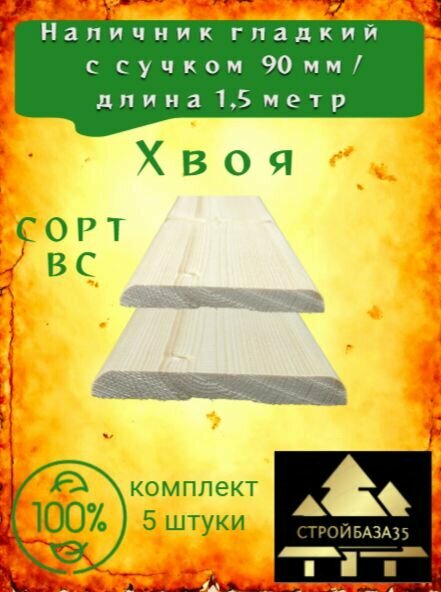 Наличник 90 гладкий 1,5 м сорт ВС / сучковый / комп. 5 шт.