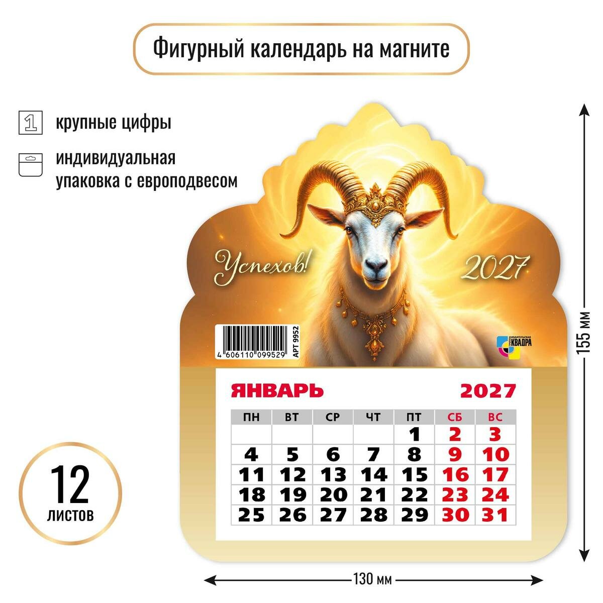 Календарь «Квадра» фигурный на магните 2027 «Символ года», 130х155мм, 12 листов