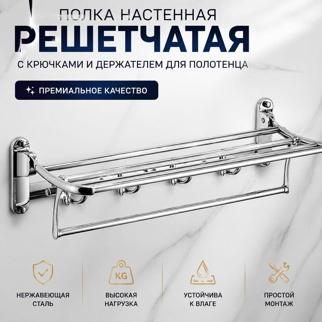 HAIBA Полка (решетка) с держателем для полотенец и крючками в ванную, хром