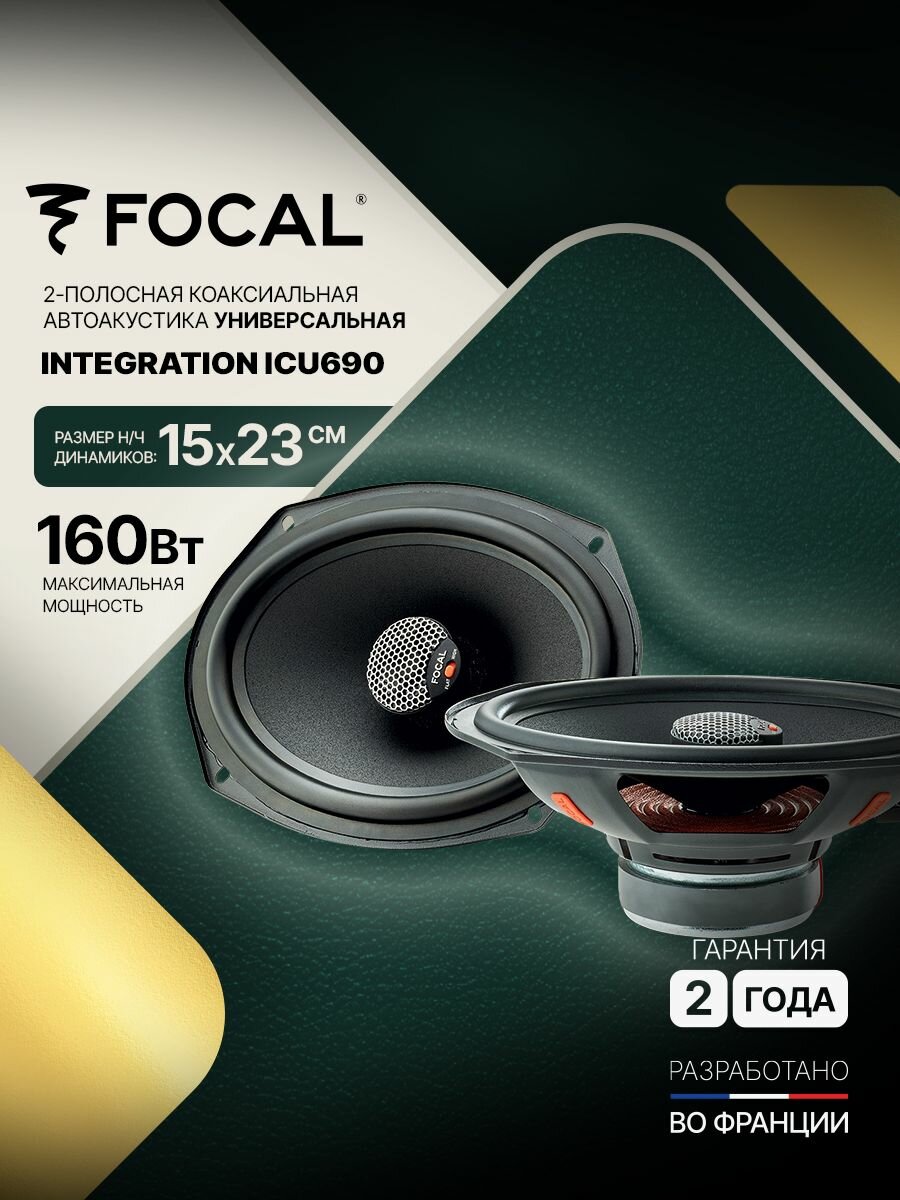 Автоакустика FOCAL Integration ICU690, 15 х 23 см, коаксиальная, 2 полосы