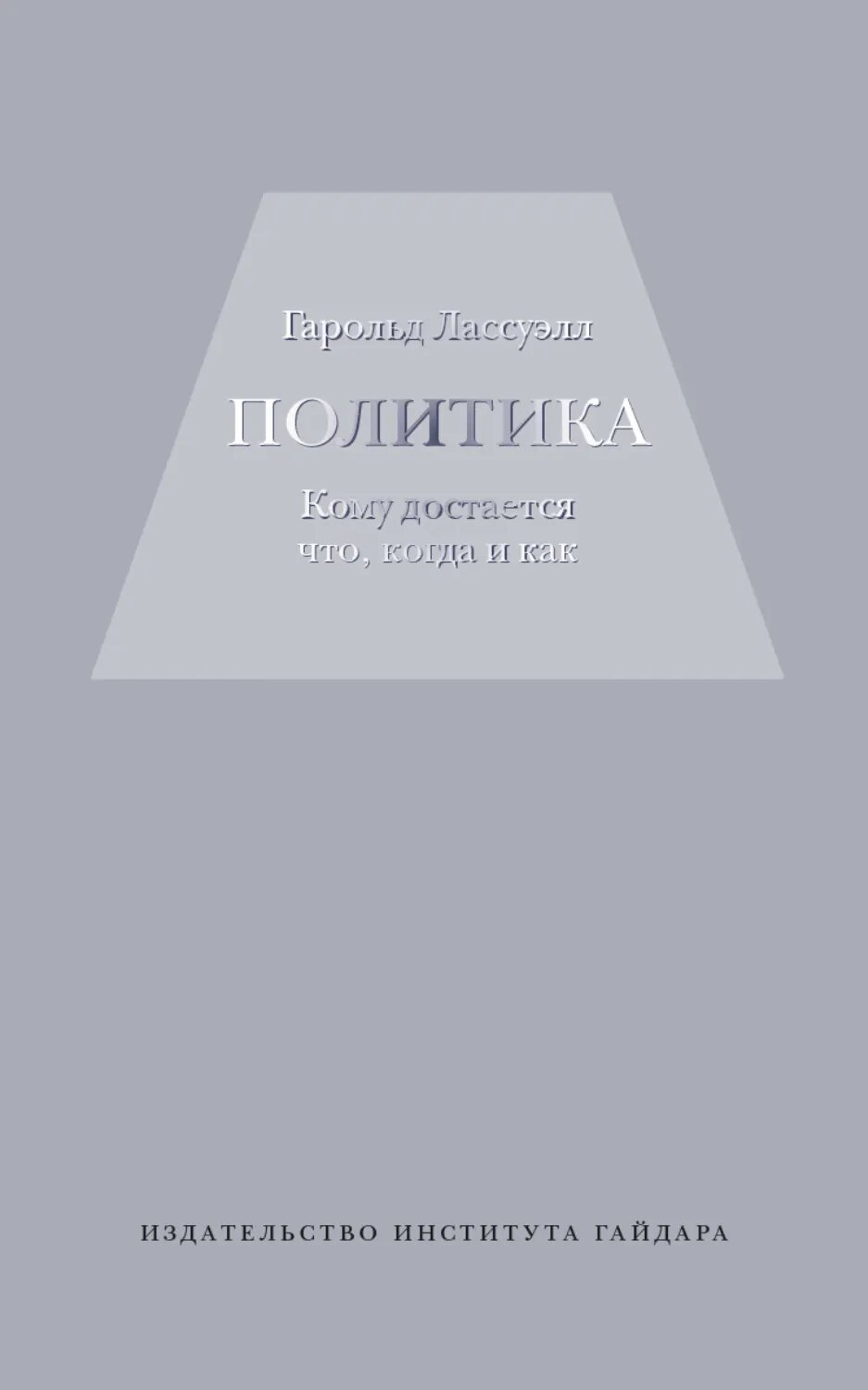 Политика: кому достается что, когда и как [Цифровая книга]