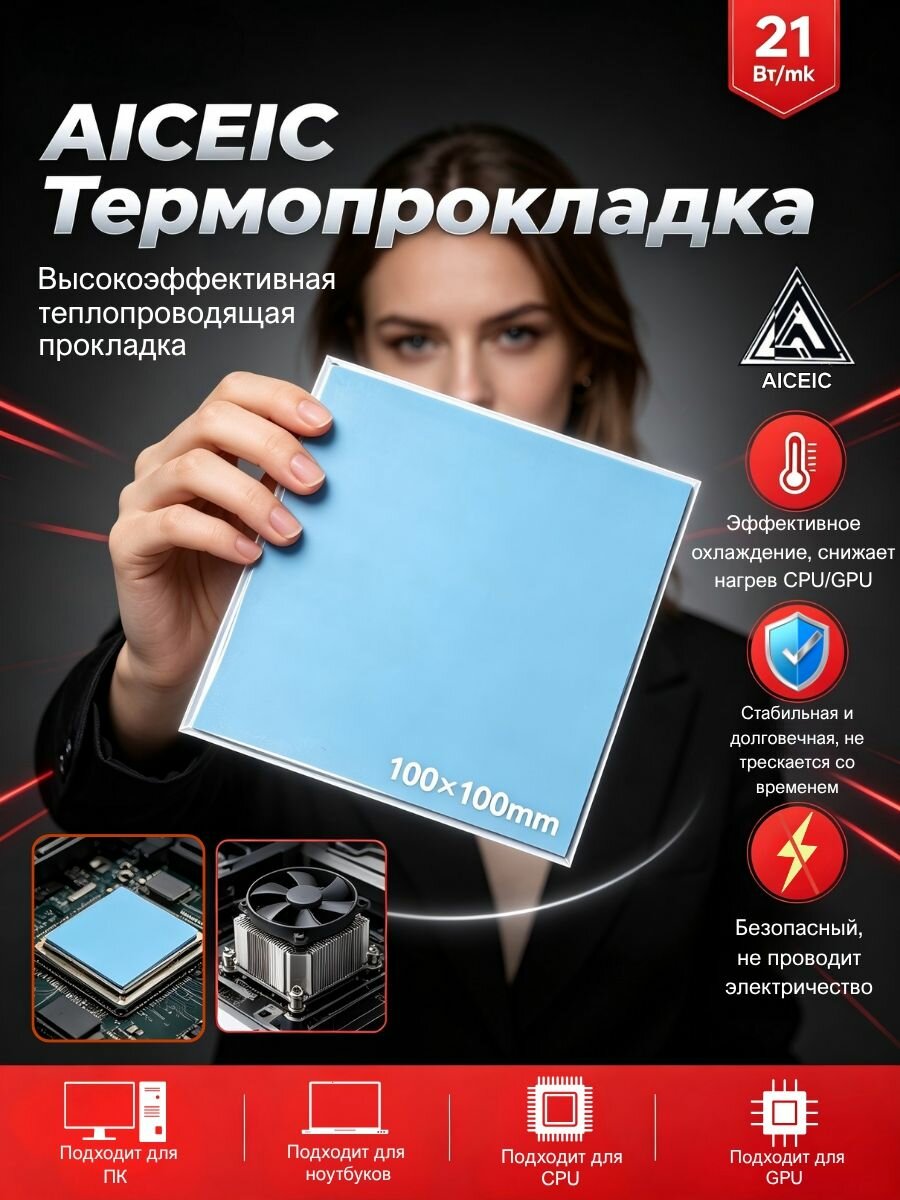 Высокоэффективная термопрокладка AICEIC 1,5 мм, 21 Вт/мк,100X100 мм, Подходит для ПК ноутбуков, видеокарт SSD микросхем MOSFET ОЗУ мобильных процессоров контроллеров заряда инверторов. для видеокарт для ноутбуков для SSD для MOSFET