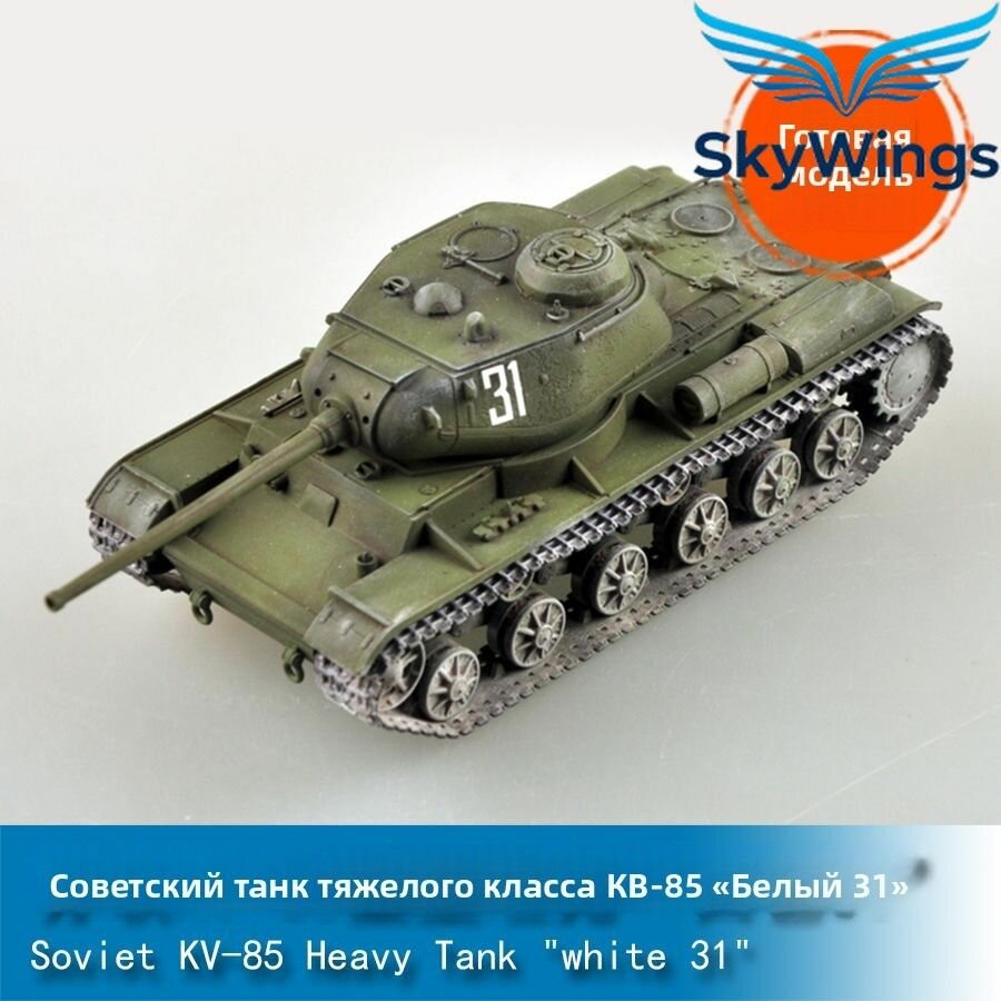 Модель советского тяжёлого танка КВ-85 1/72, готовая, Белый 31, Easy Model 35129 1/72 масштаб готовая модель