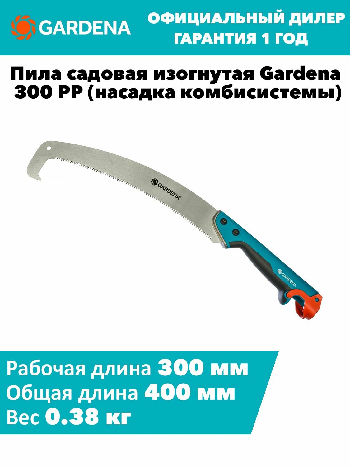 Пила садовая изогнутая Gardena 300 PP (насадка комбисистемы)
