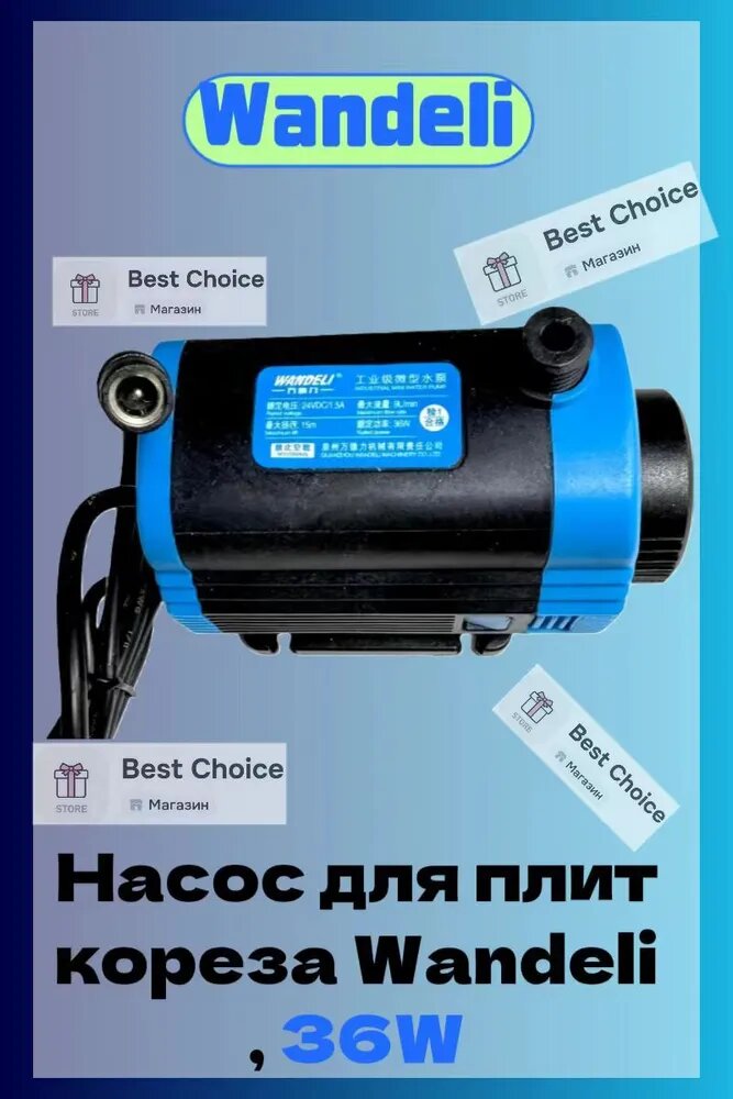 Насос для плиткореза Wandeli, 36W