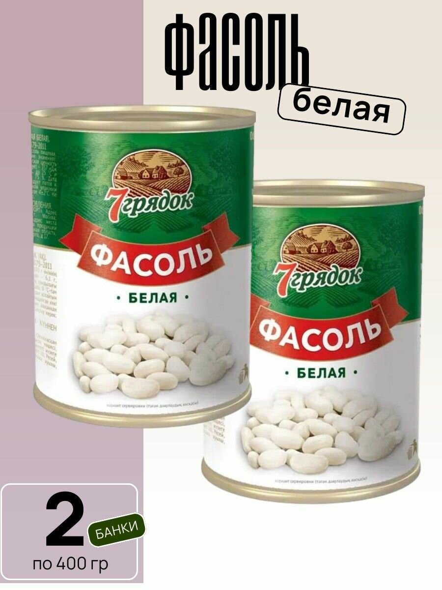 Фасоль белая, 2 шт х 400 г, "7 грядок"