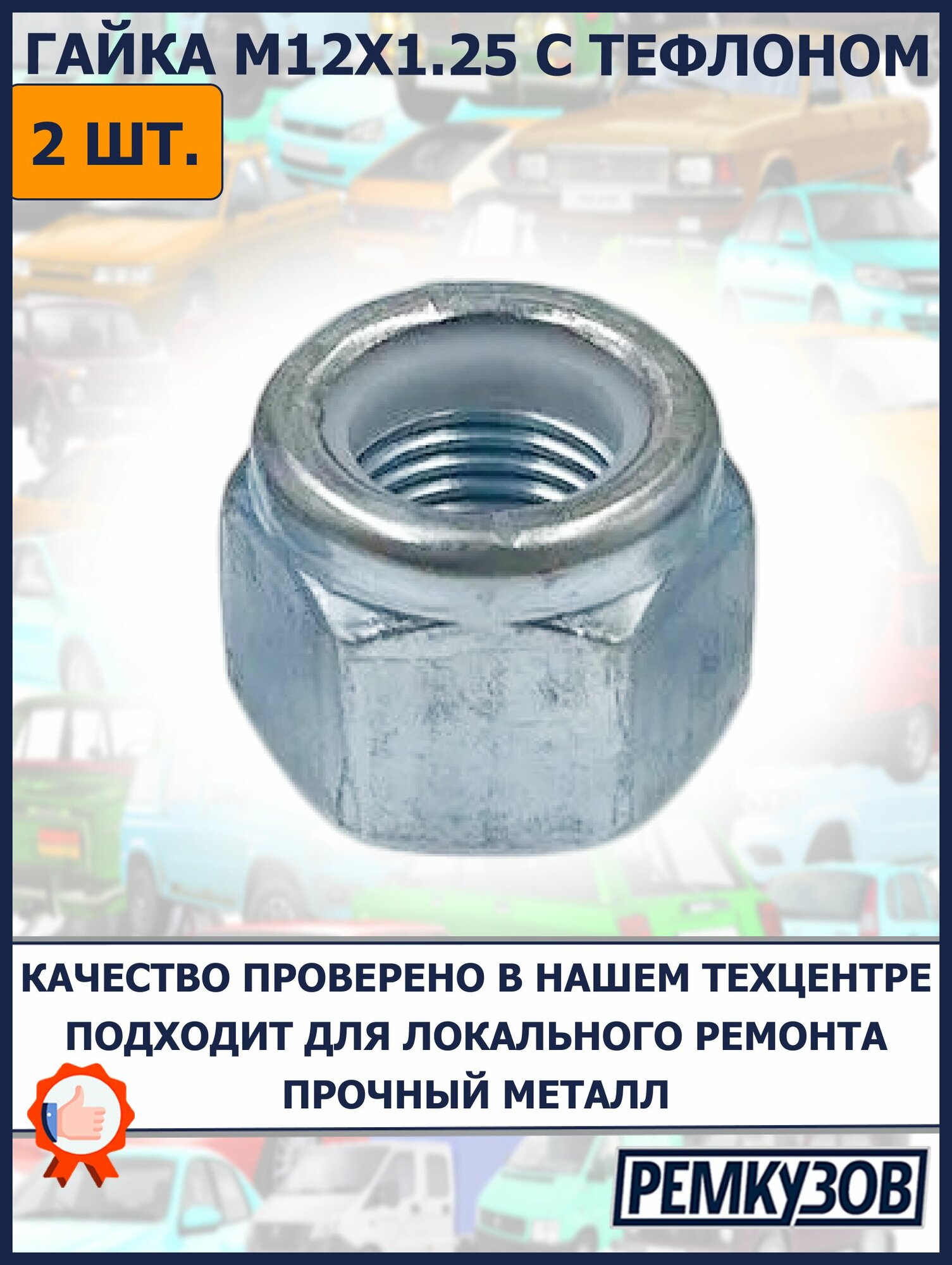 Гайка М12х1.25 с тефлоном (2 шт.)