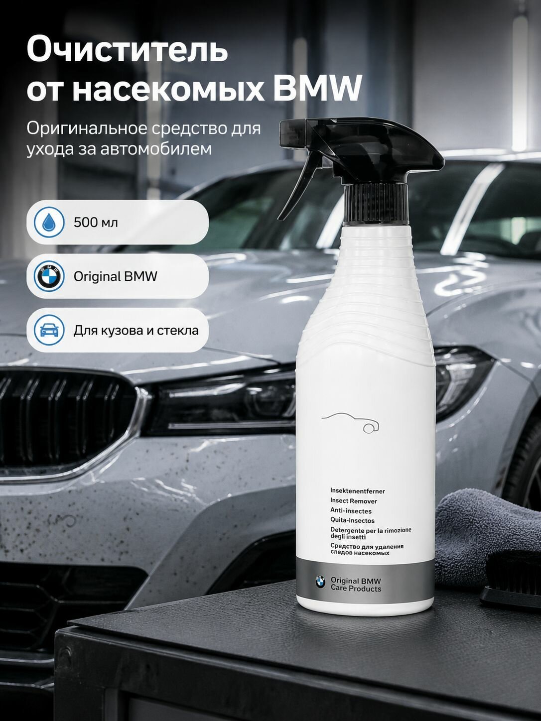 Оригинальный очиститель следов насекомых BMW, средство для кузова, стекла и пластика, 500 мл для авто удаление насекомых автохимия