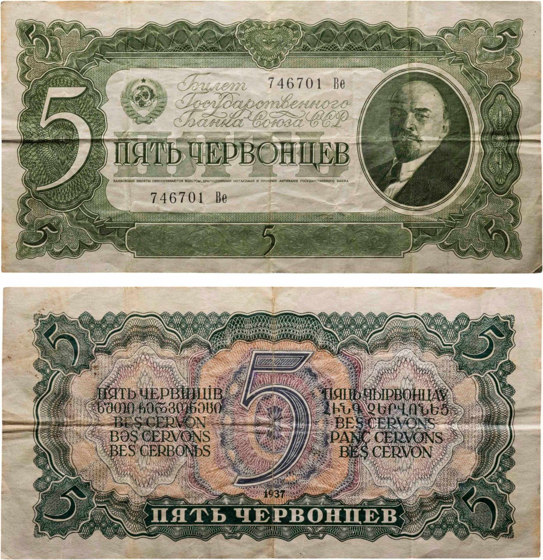 5 червонцев 1937 тип литер Большая/маленькая, серия Ве