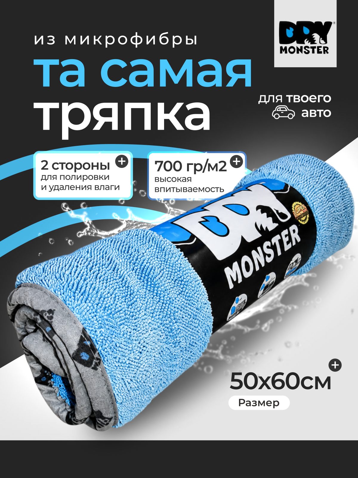 DRY Monster Тряпка для автомобиля, салфетка из микрофибры 50х60см. 700 г/м2