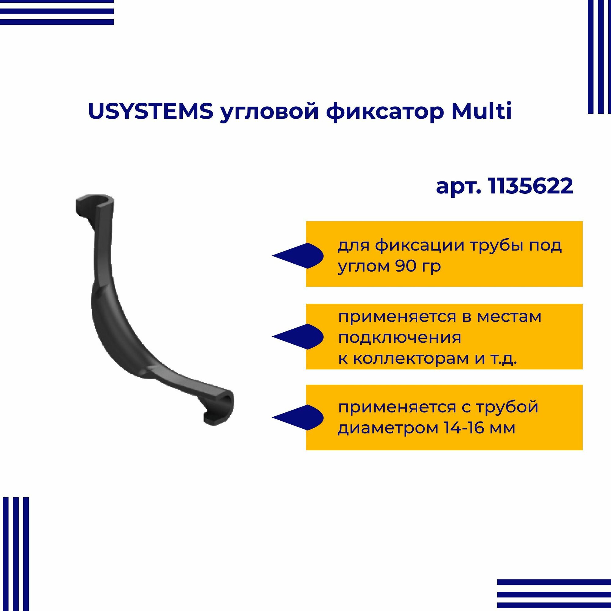 Угловой фиксатор USYSTEMS Multi для труб 14-17 упаковка 5 шт.