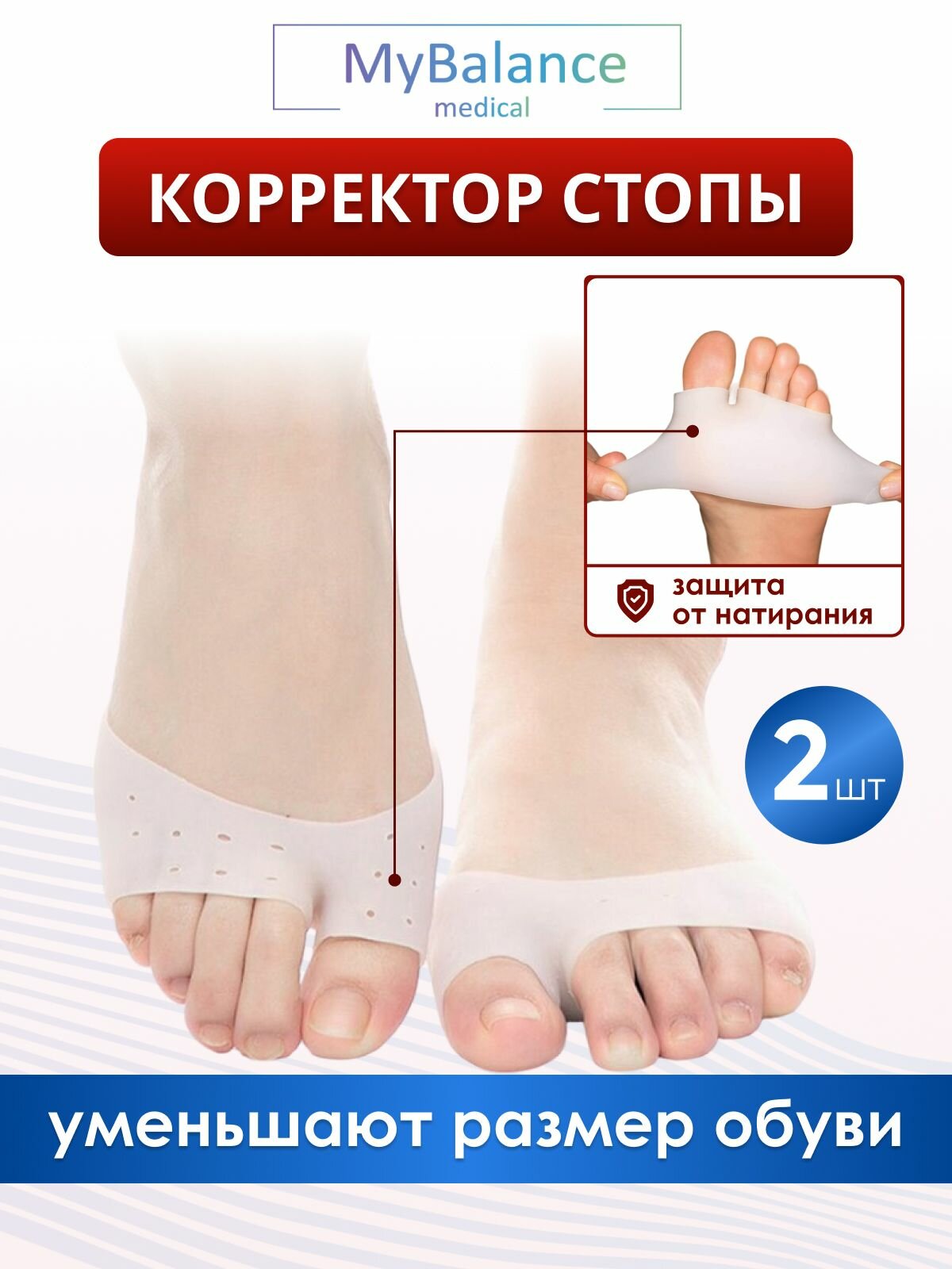 Межпальцевые разделители MyBalance / силиконовые вставки для обуви с защитой от мозолей