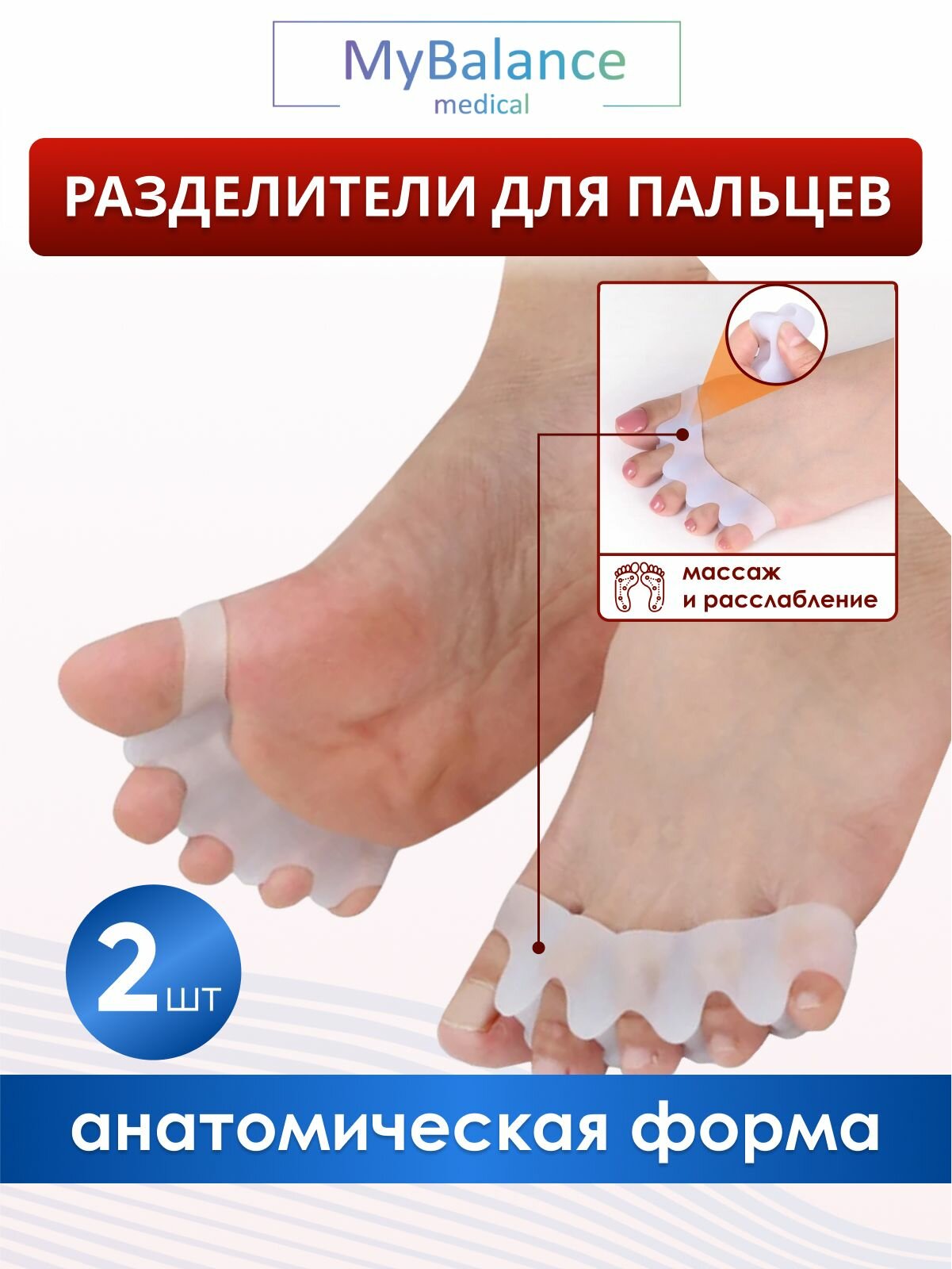 Ортопедический межпальцевый разделитель MyBalance для коррекции деформаций, 2 шт.