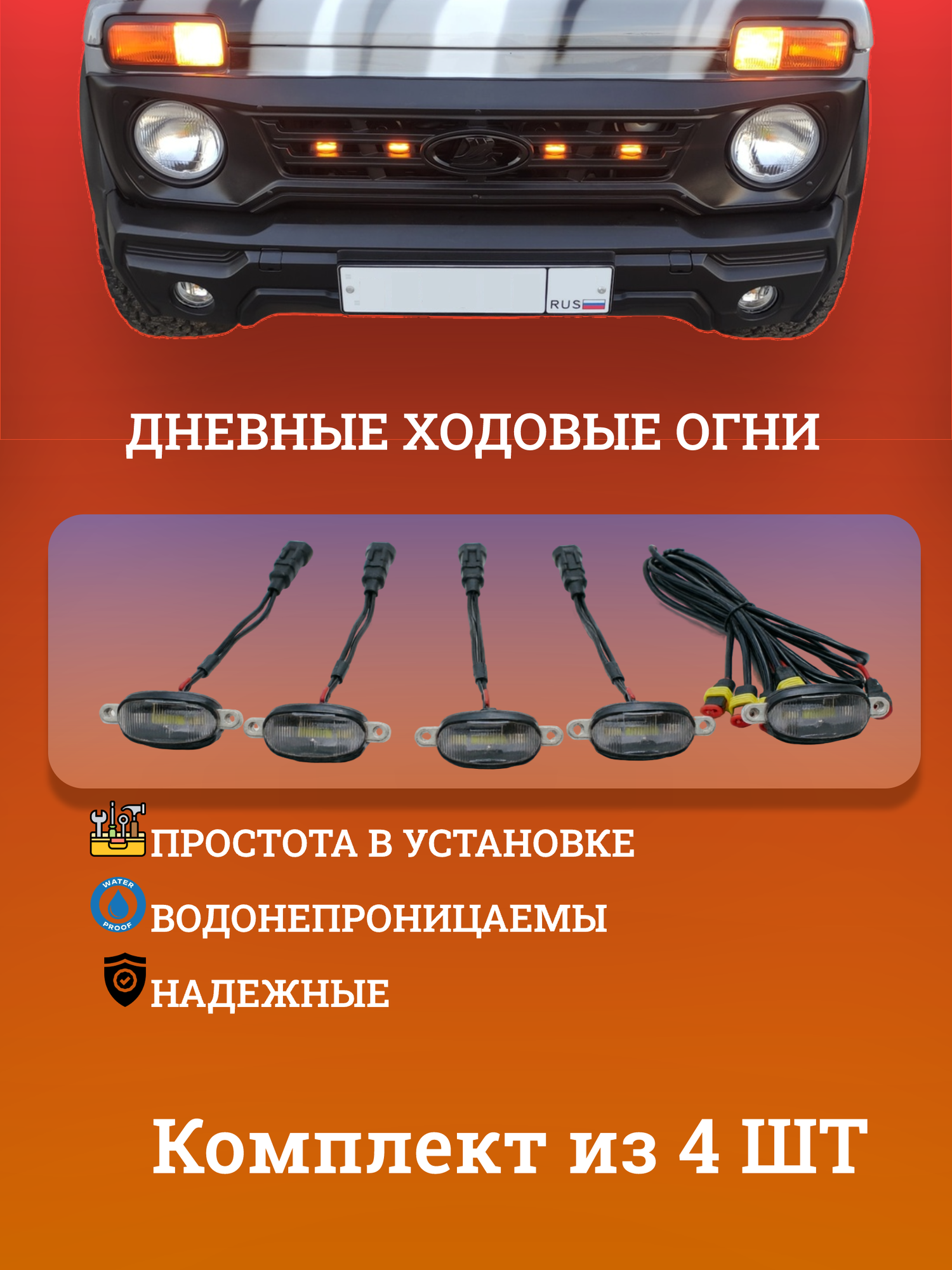 4 шт Светодиодные дневные ходовые огни (ДХО) для автомобиля, универсальные, в решетку радиатора, 12В, габаритные огни