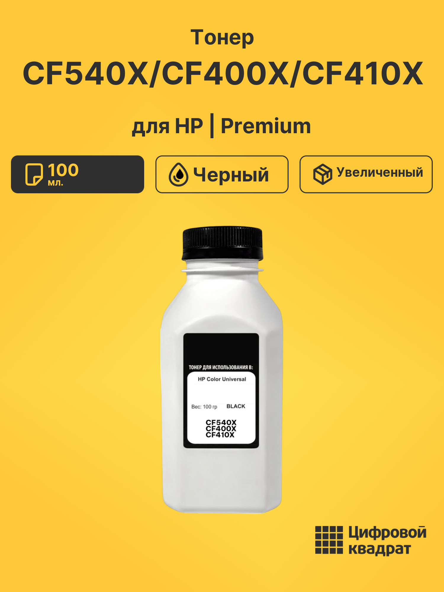 Тонер CF540X/CF400X/CF410X для принтеров HP LJ Pro M252dw, LJ Pro M252n, LJ Pro M277dw, LJ Pro M277n черный