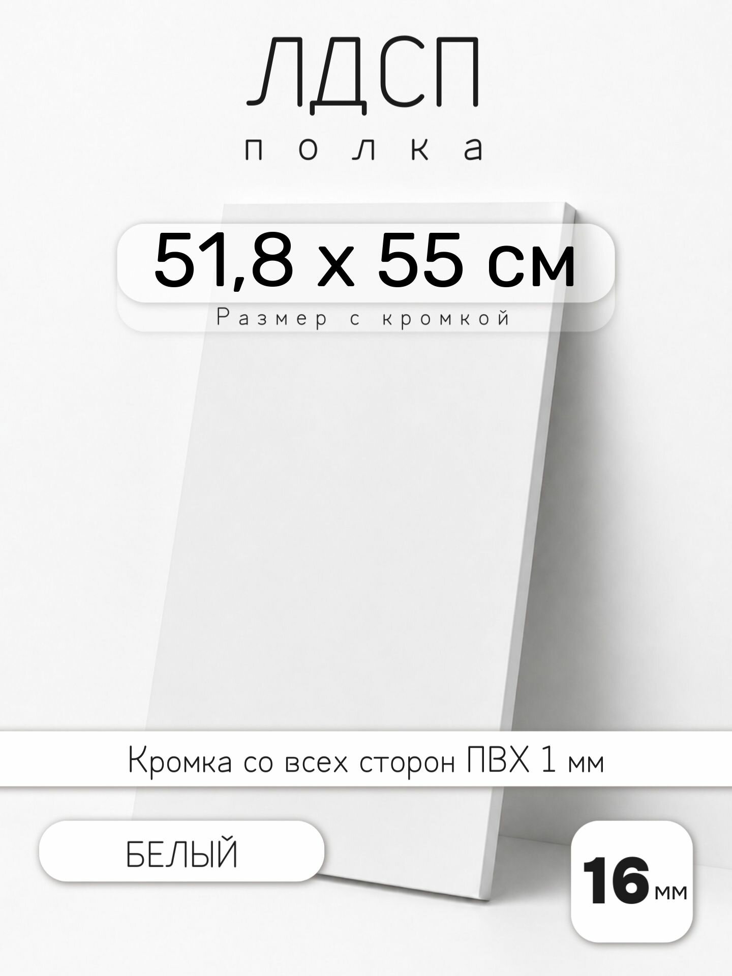 Полка мебельная из ЛДСП 16 мм, белая, 51,8 х 55 см, с кромкой для шкафа и стеллажа