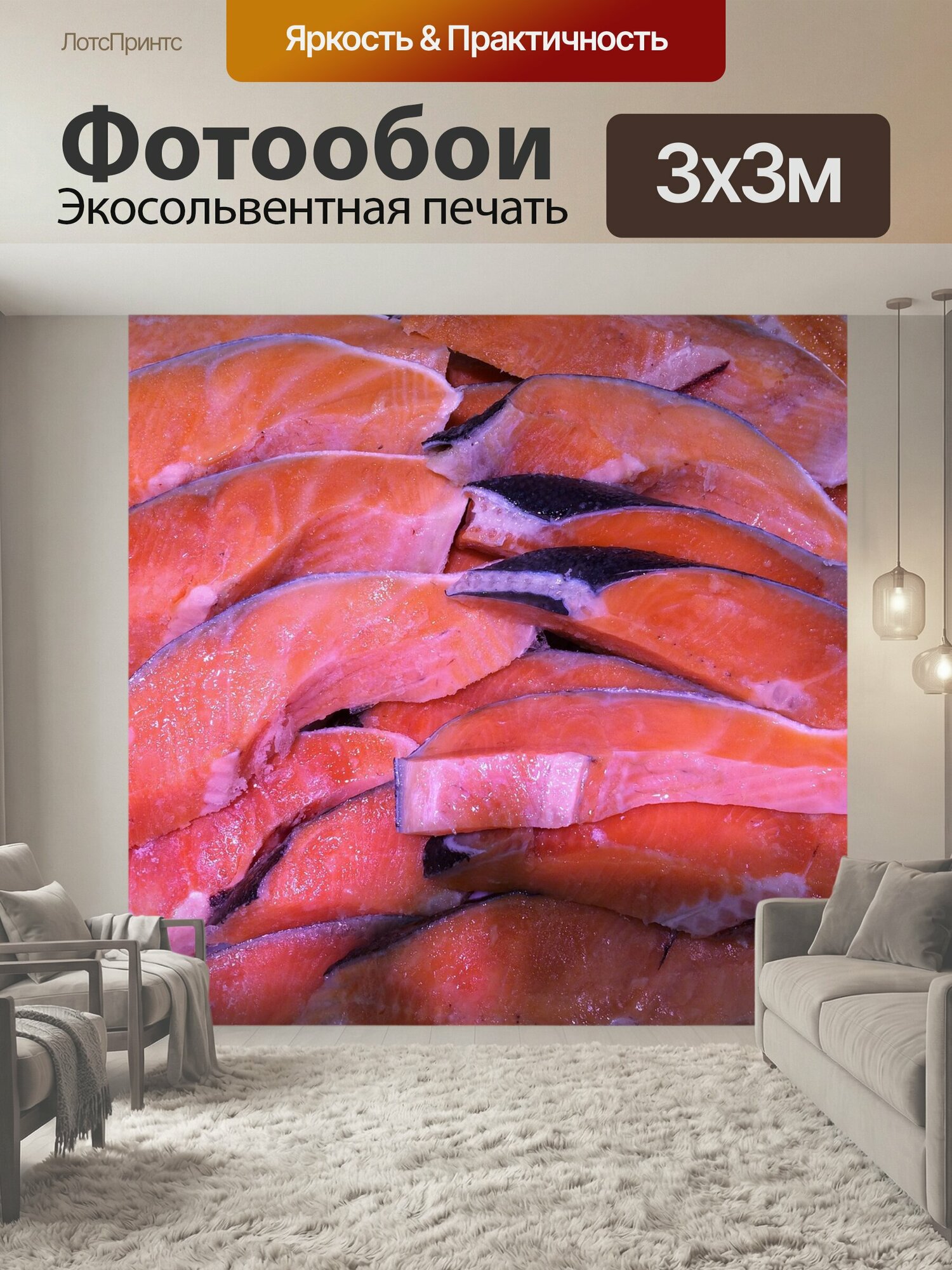 Фотообои "Лосось, малосольный лосось, рыбы" 300x300 см. экосольвентная печать