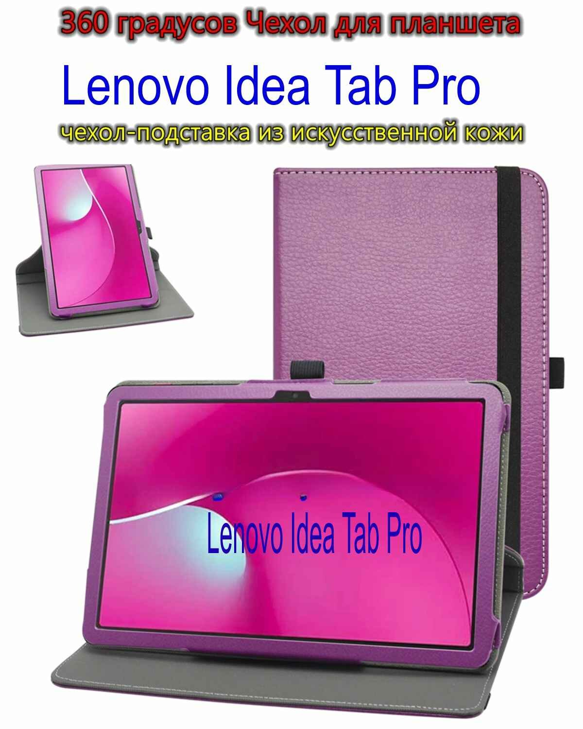 Чехол для планшета Lenovo Idea Tab Pro (12.7 дюйма) поворотный 360 градусов