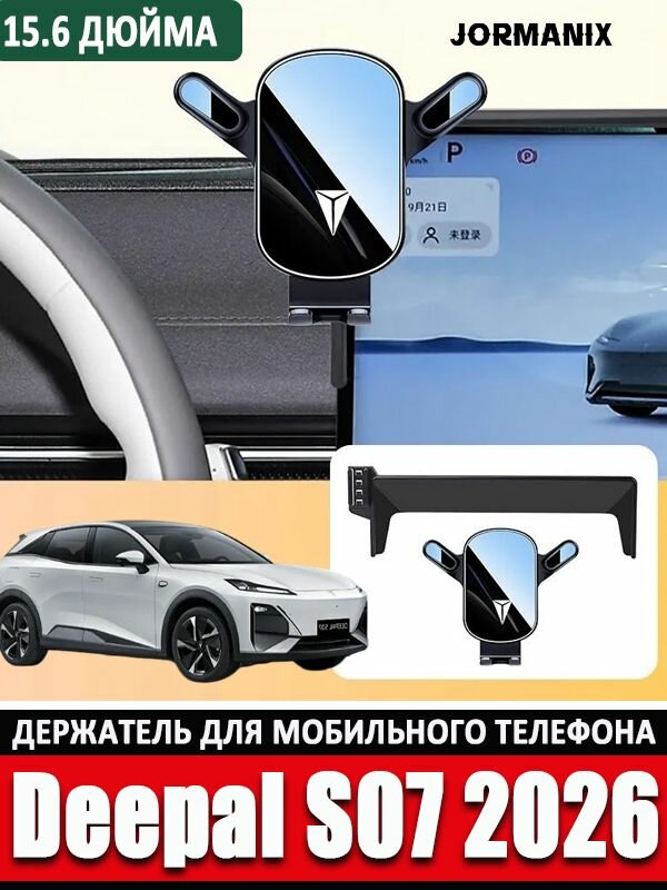 Changan Deepal S07 Автомобильный держатель для телефона, Держатель для мобильного телефона Deepal S07 , высококачественный автомобильный аксессуар