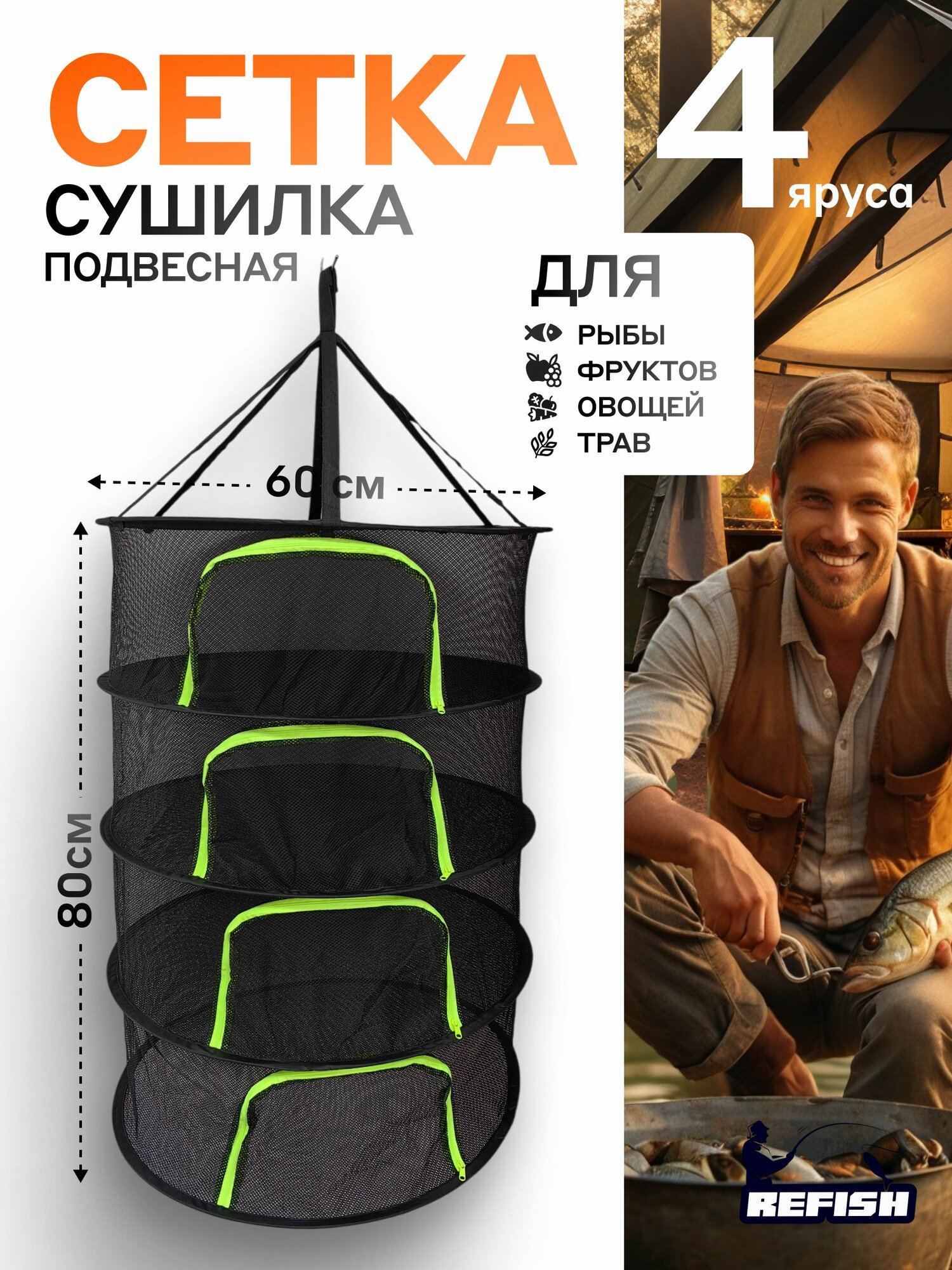 Сушилка для рыбы подвесная сетка для сушки продуктов 4 яруса