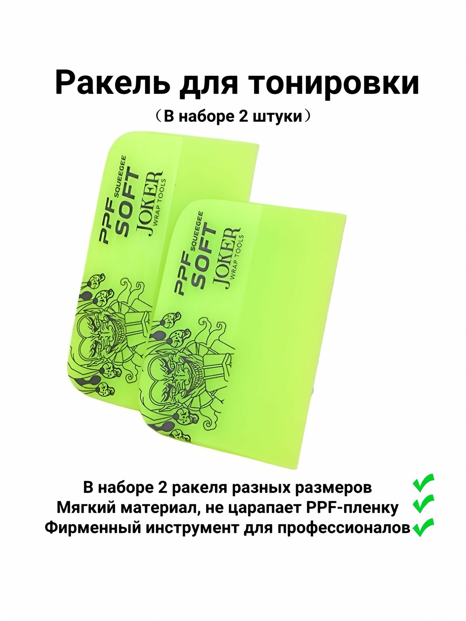 Joker ракели для тонировки и пленки, набор желтых инструментов для выгонки воздуха под PPF, TPU, винил и самоклеющуюся пленку кузова и фар авто ракель для пленки авто инструмент для оклейки кузова выгонка воздуха под пленку