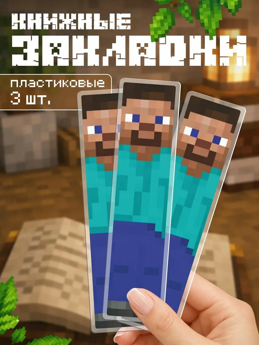Закладка пластиковая для книг Стив Minecraft Майнкрафт