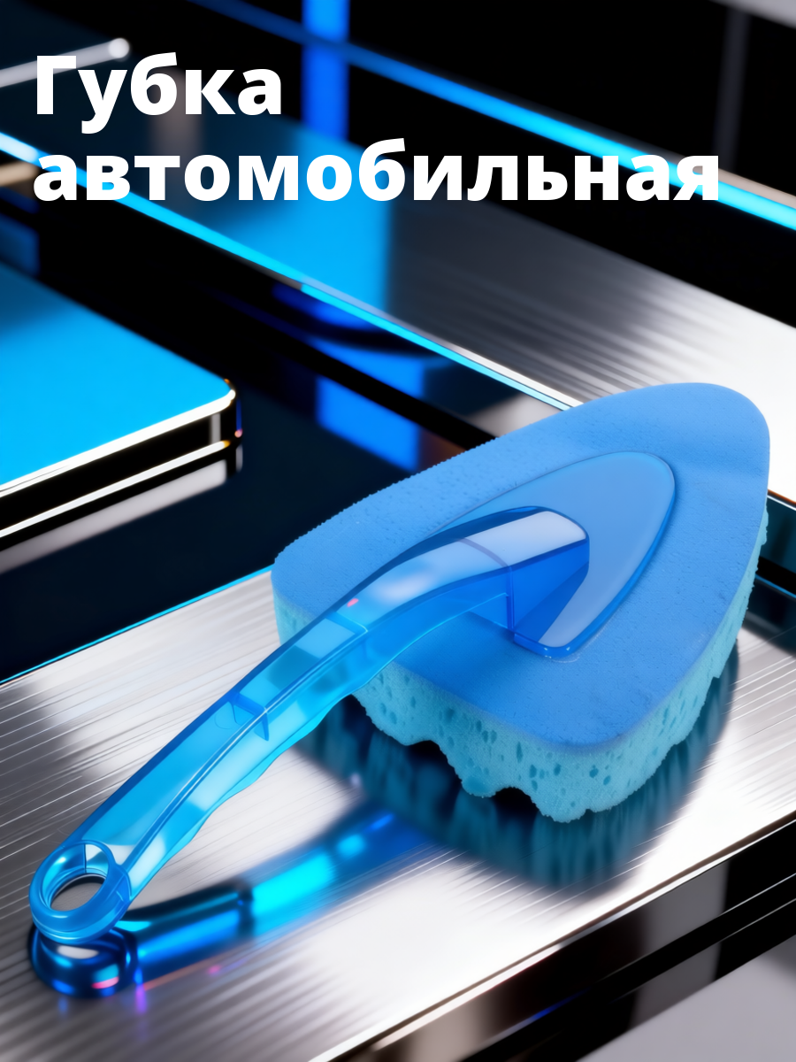 Щетка Из Пенополиуретана Для Мытья Машины И Дома С Эргономичной Ручкой 34X14X8Cm