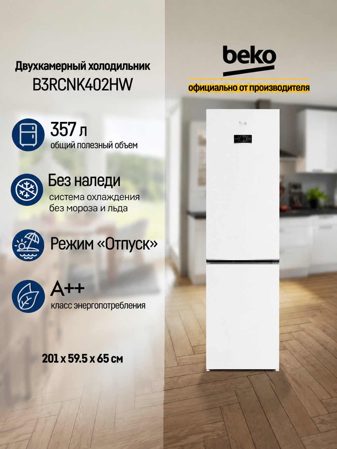 Холодильник с морозильной камерой двухкамерный BEKO B3RCNK402HW с NoFrost