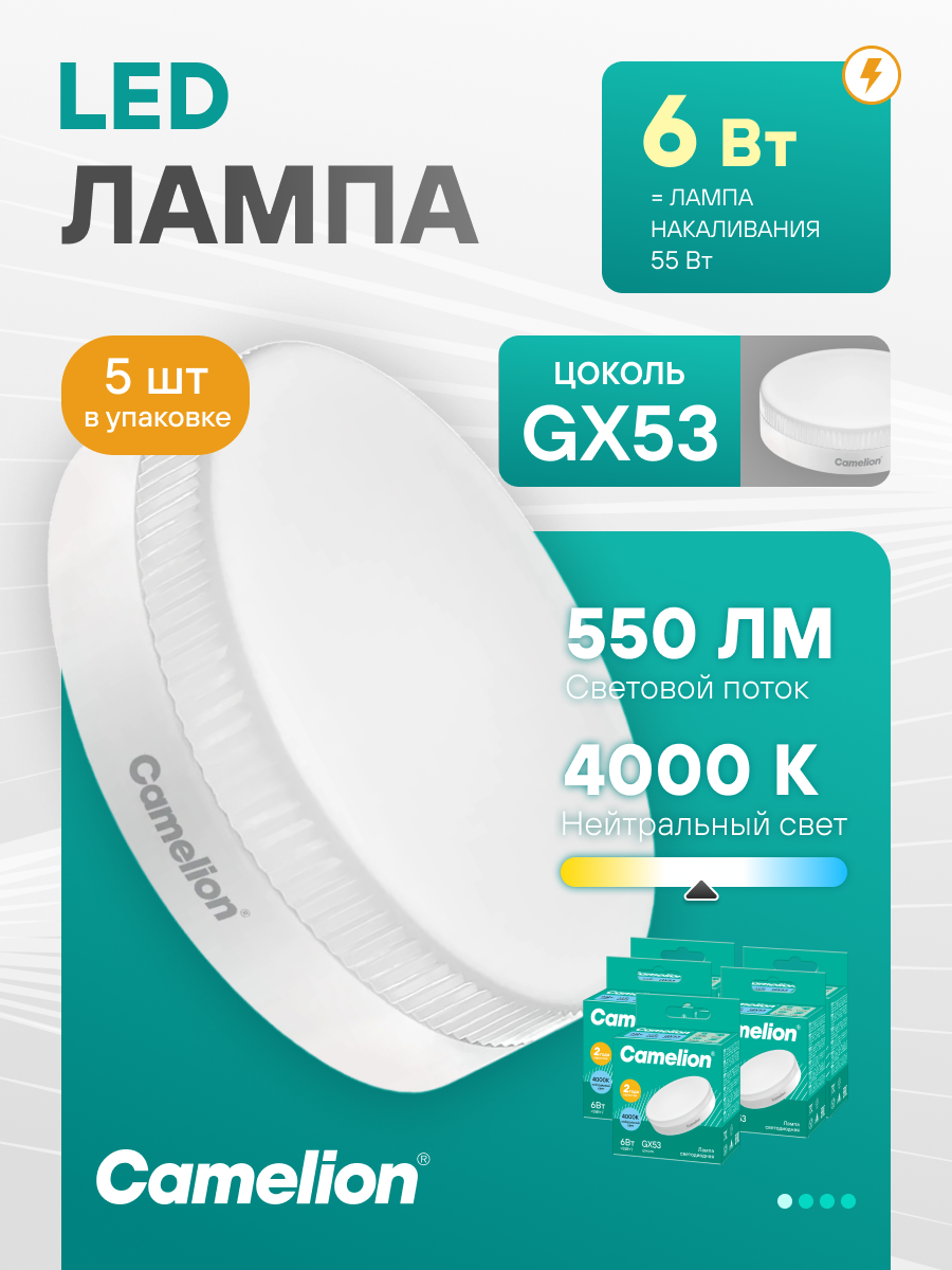 Лампочки светодиодные Camelion, GX53, холодный белый свет, IP20, 5шт в наборе