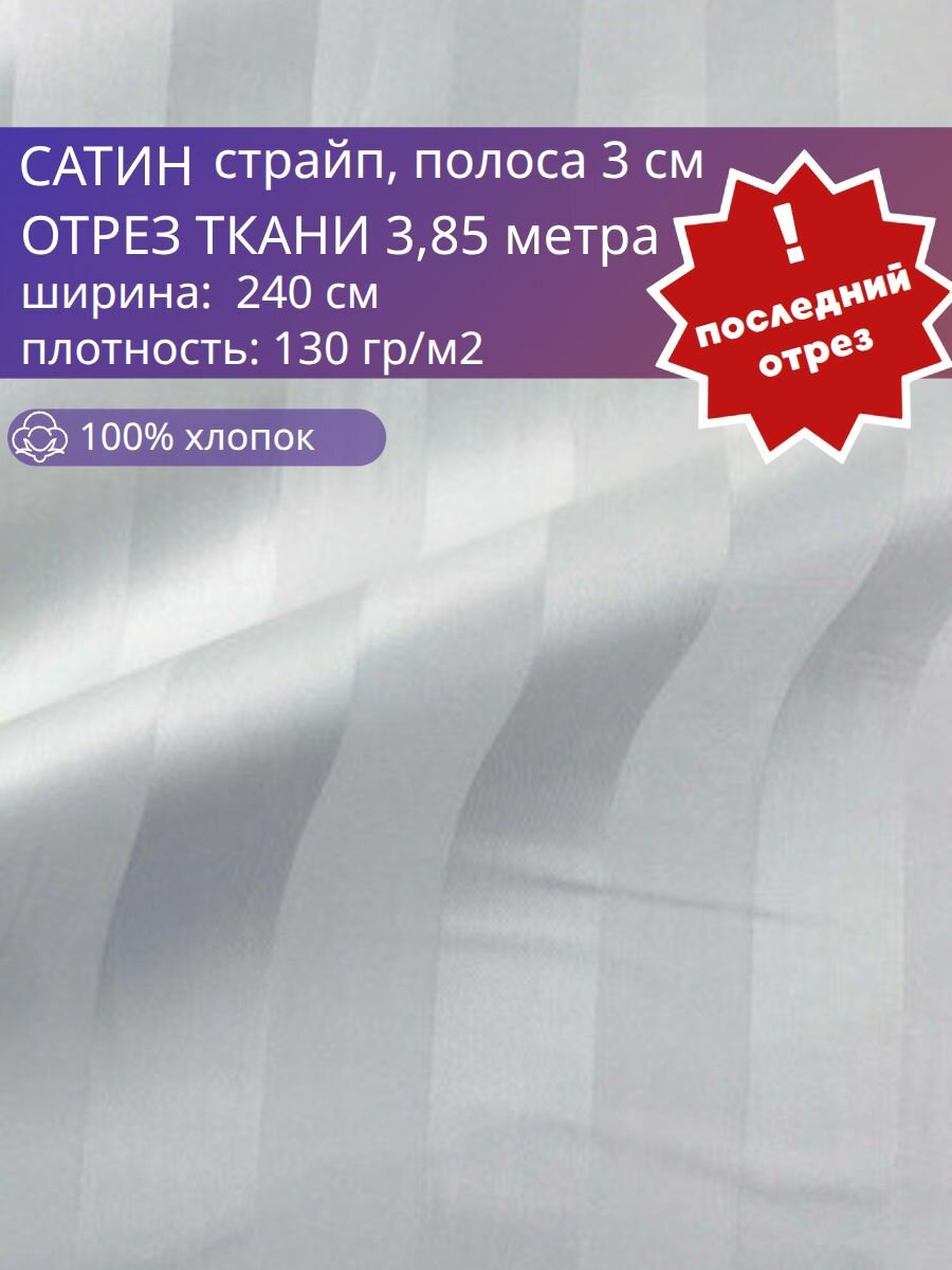Ткань для постельного белья Сатин -страйп полоса 3 см, ш.240см, отрез 3,85 метров