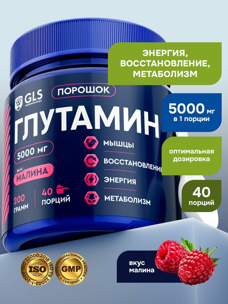 Глютамин GLS со вкусом малина 200 г (40 порций) / для набора мышечной массы, восстановления после тренировок, энергии, метаболизма и увеличения синтеза белка