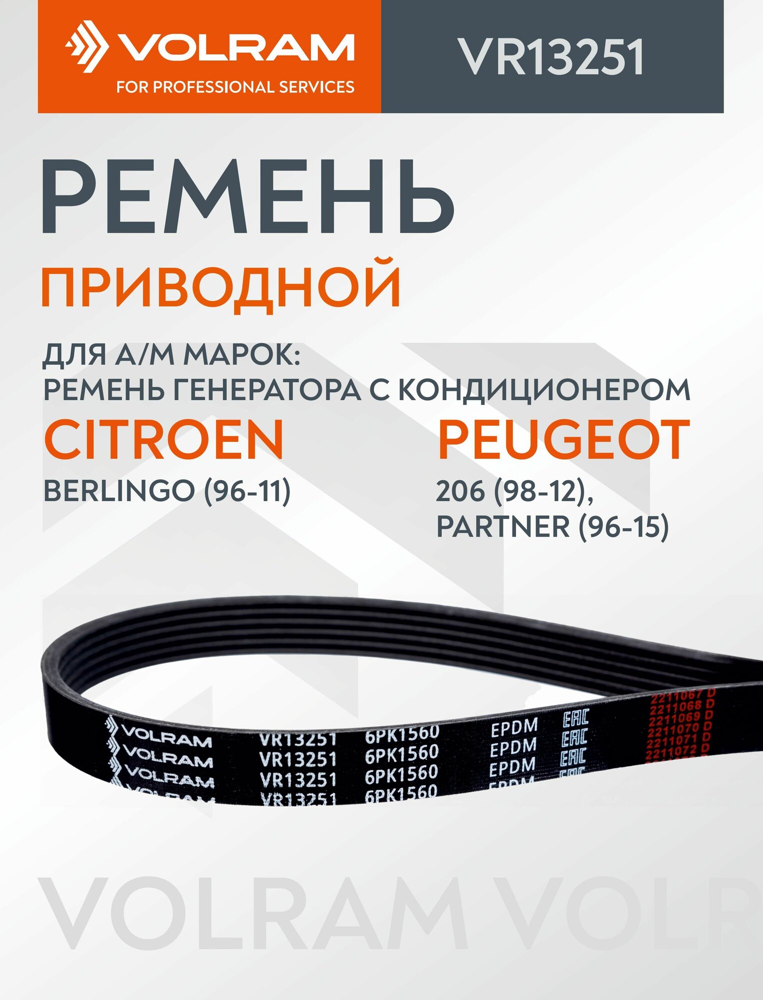 Ремень поликлиновой (6PK1560) CITRO N, PEUGEOT, TOYOTA VR13251 (Volram)