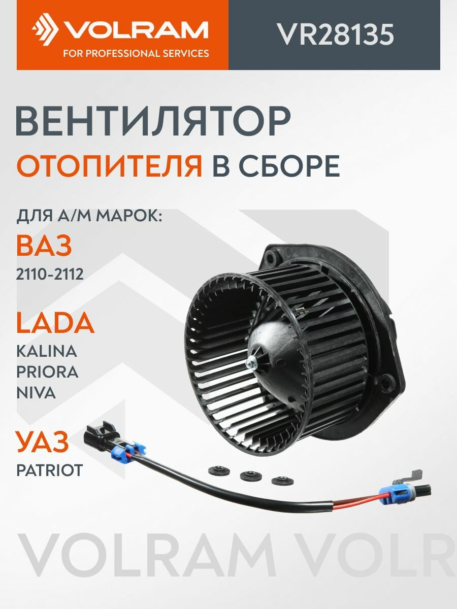 Электровентилятор отопителя VOLRAM для ВАЗ 2110-2112; LADA Kalina, Priora, Niva; УАЗ Patriot
